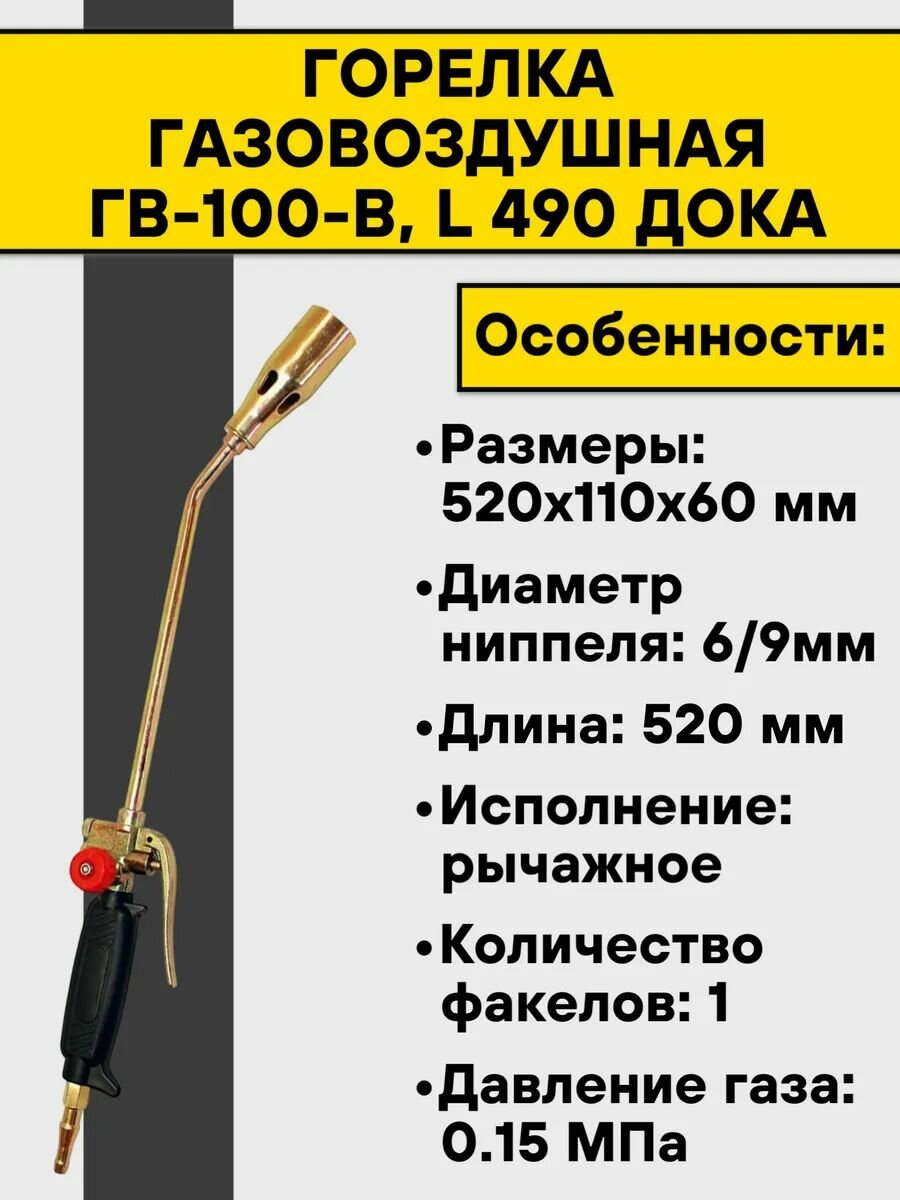 Горелка газовоздушная ГВ-100-В, L 490 Дока