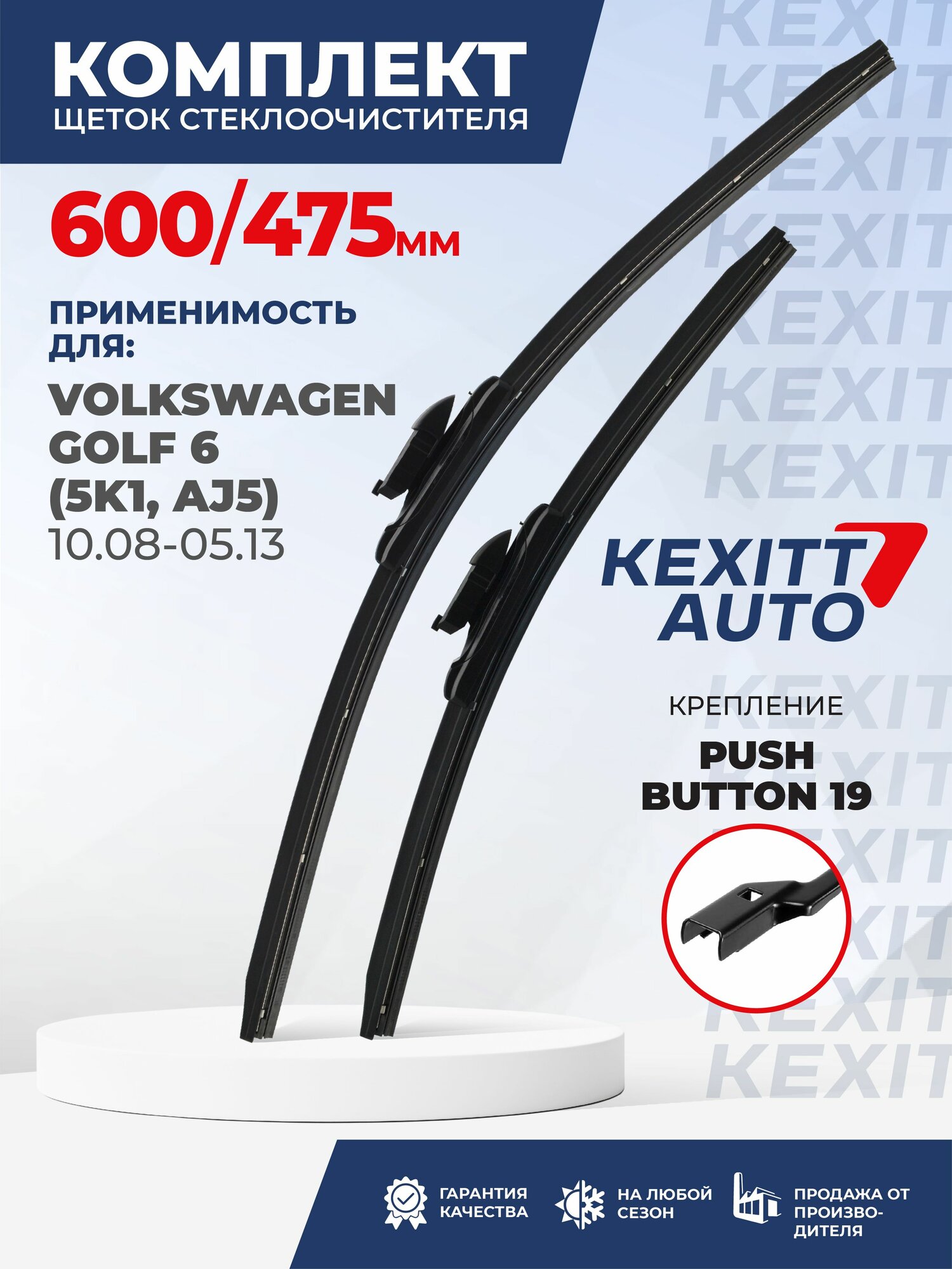 KF600475pushbutton19-k15. Дворники для Volkswagen Golf 6 (5K1, AJ5) 10.08-05.13. Комплект бескаркасных щеток стеклоочистителя для Фольксваген Гольф 6