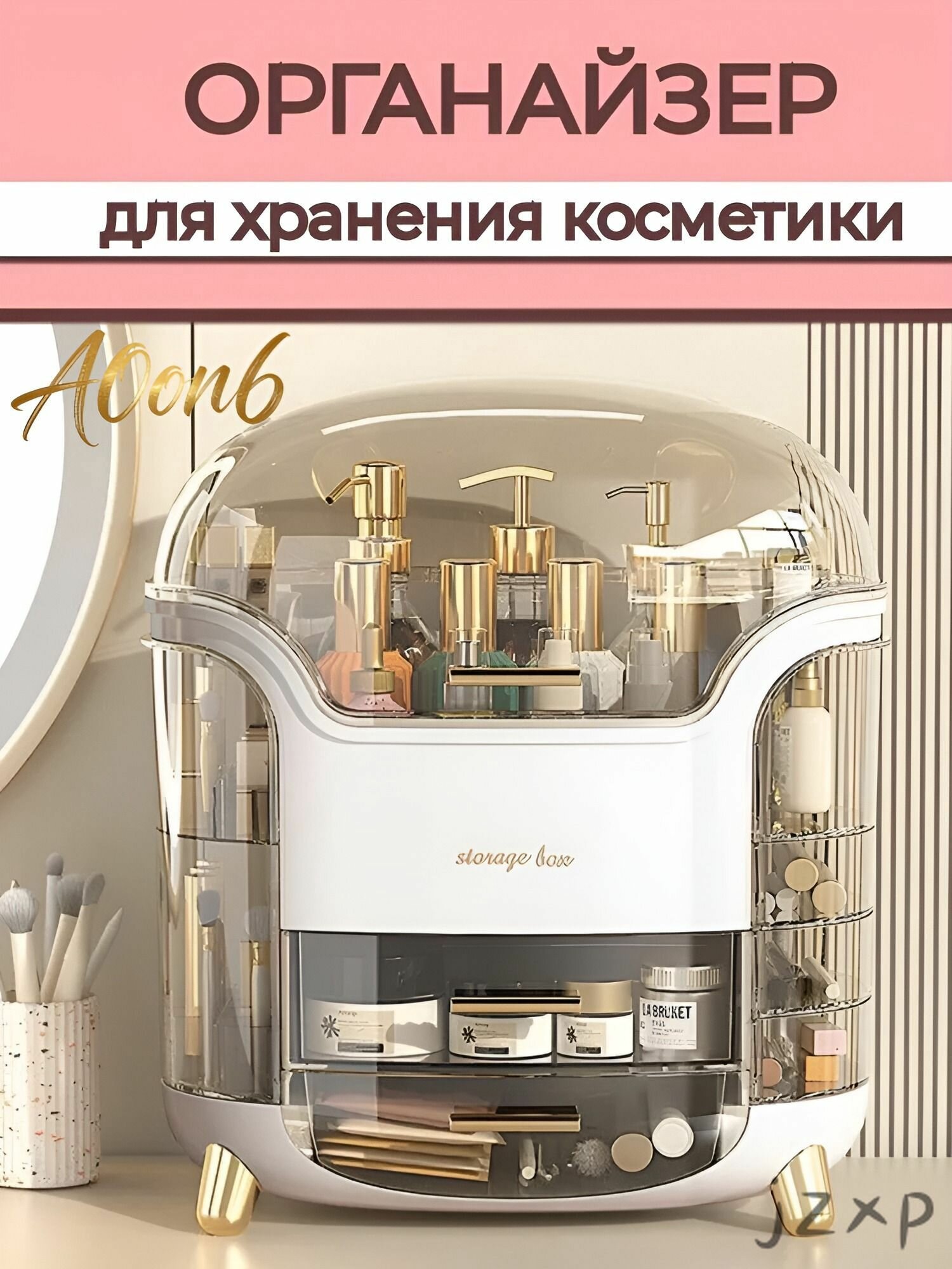 Органайзер для мелочей и косметики30х20х34 см.