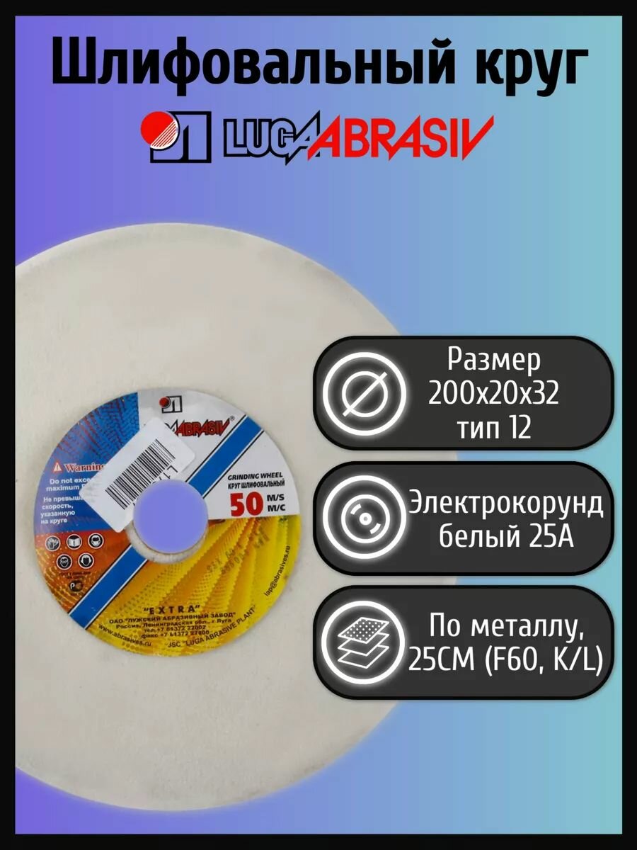 Шлифовальный круг (тарелка) 200х20х32мм 25А 25СМ тип 12 LUGAABRASIV