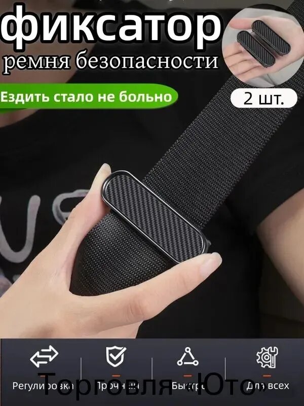 Аксессуар для ремня безопасности, фиксатор-регулятор от удушья, универсальный набор 2 шт