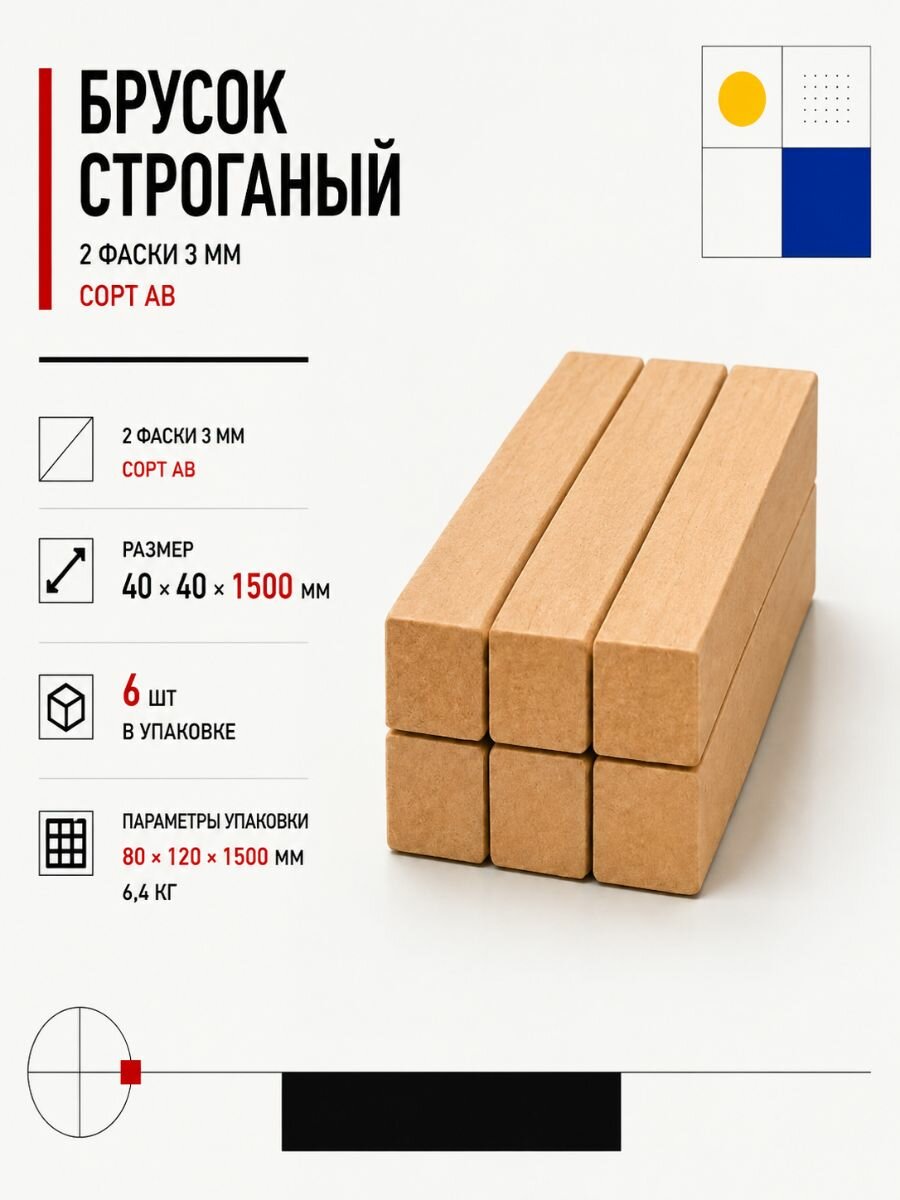 Брусок строганый 2 Фаски 3 мм сорт АВ, 40х40х1500, 6шт, хвойных пород