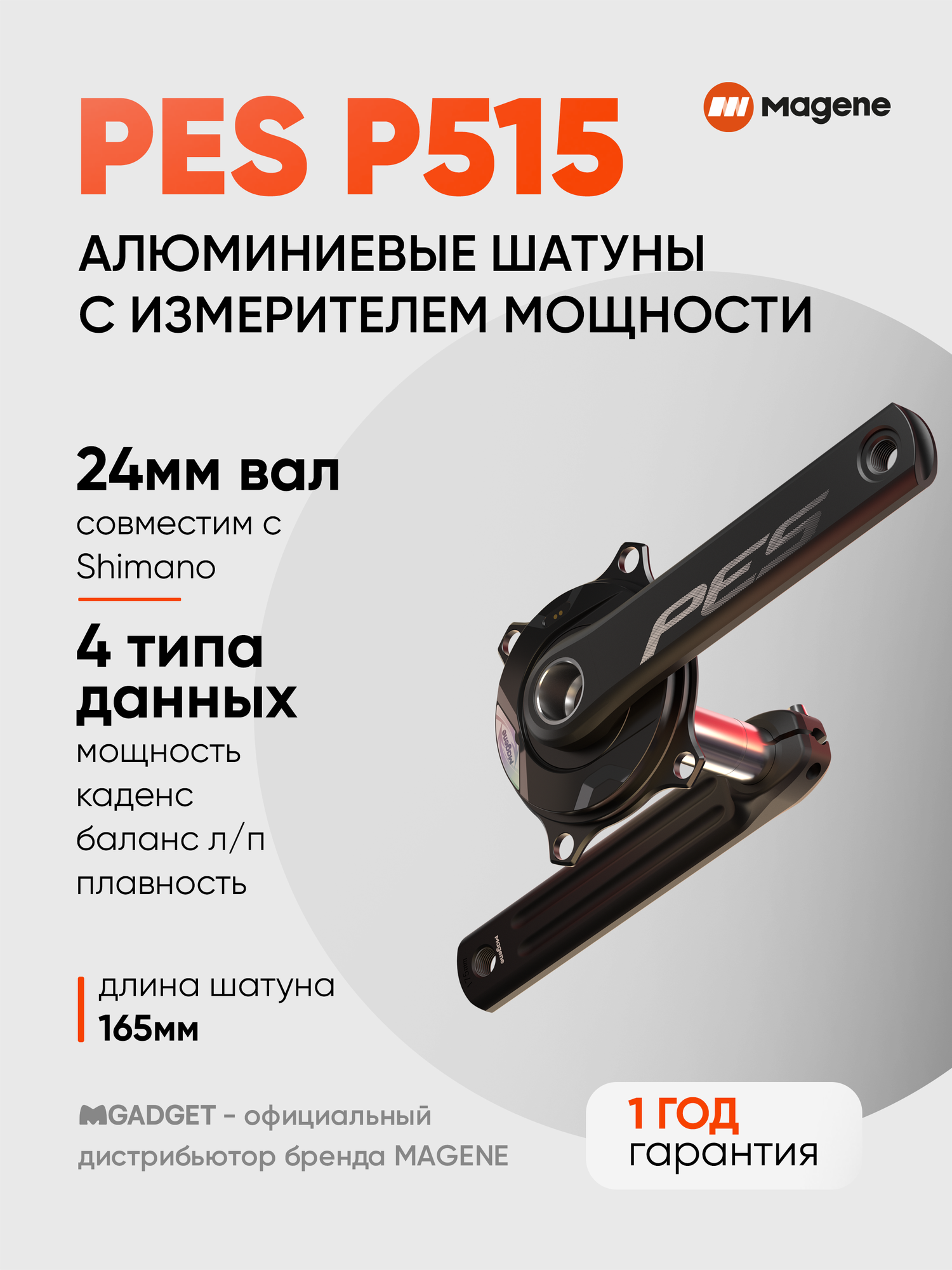 Magene. Измеритель мощности карбоновый PES P515, 165 мм, для шоссейного велосипеда