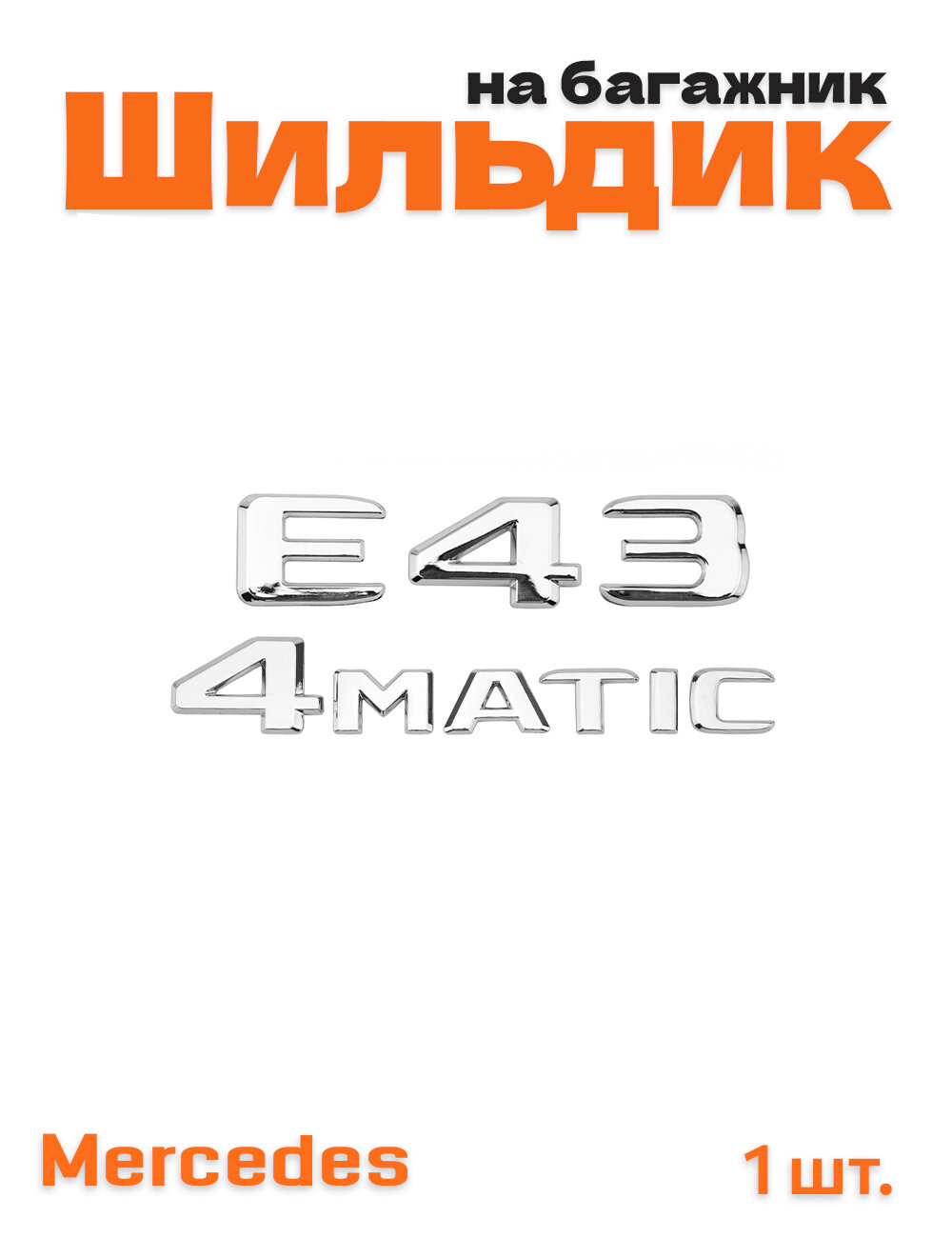 Эмблема на багажник для Mercedes E43 4matic хром