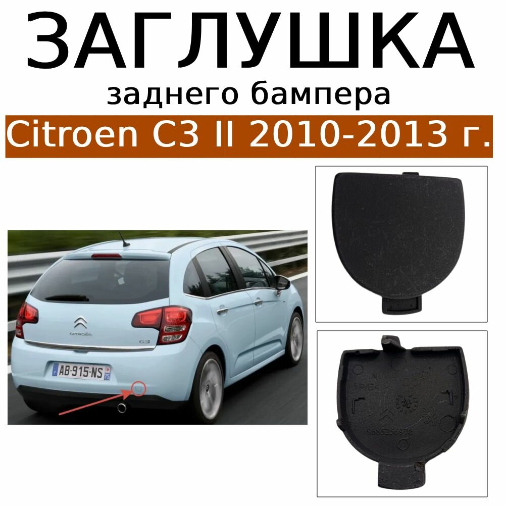 Заглушка буксировочного крюка заднего бампера Citroen C3 II 2010-2013