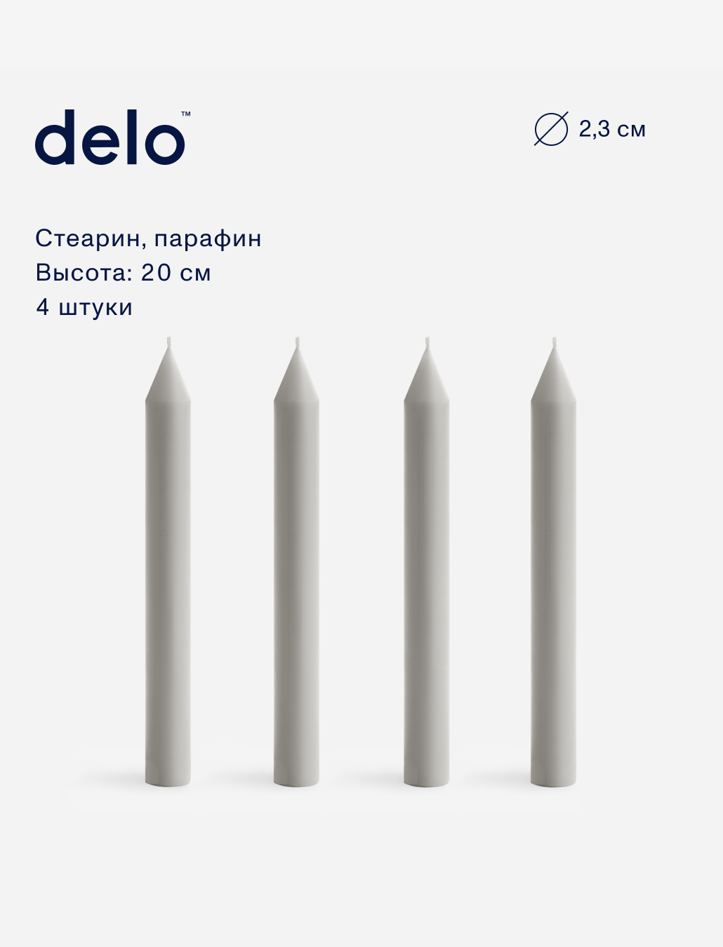 Свечи столовые Delo, набор парафиновых свечей из 4 шт, цвет серый