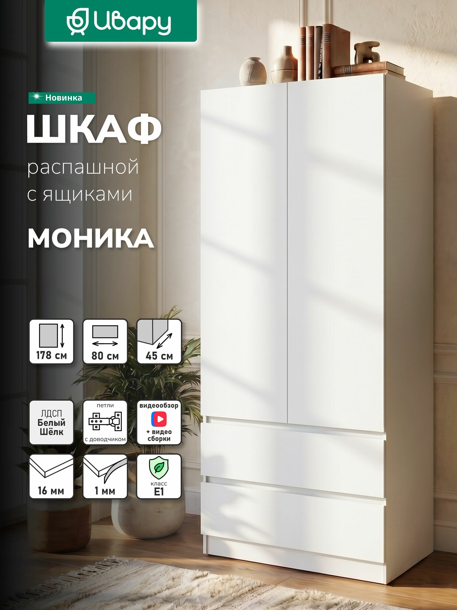 Шкаф распашной для одежды Моника 22, Ивару с ящиками, со штангой, с полками, 80.2х45.4х180 см, Белый