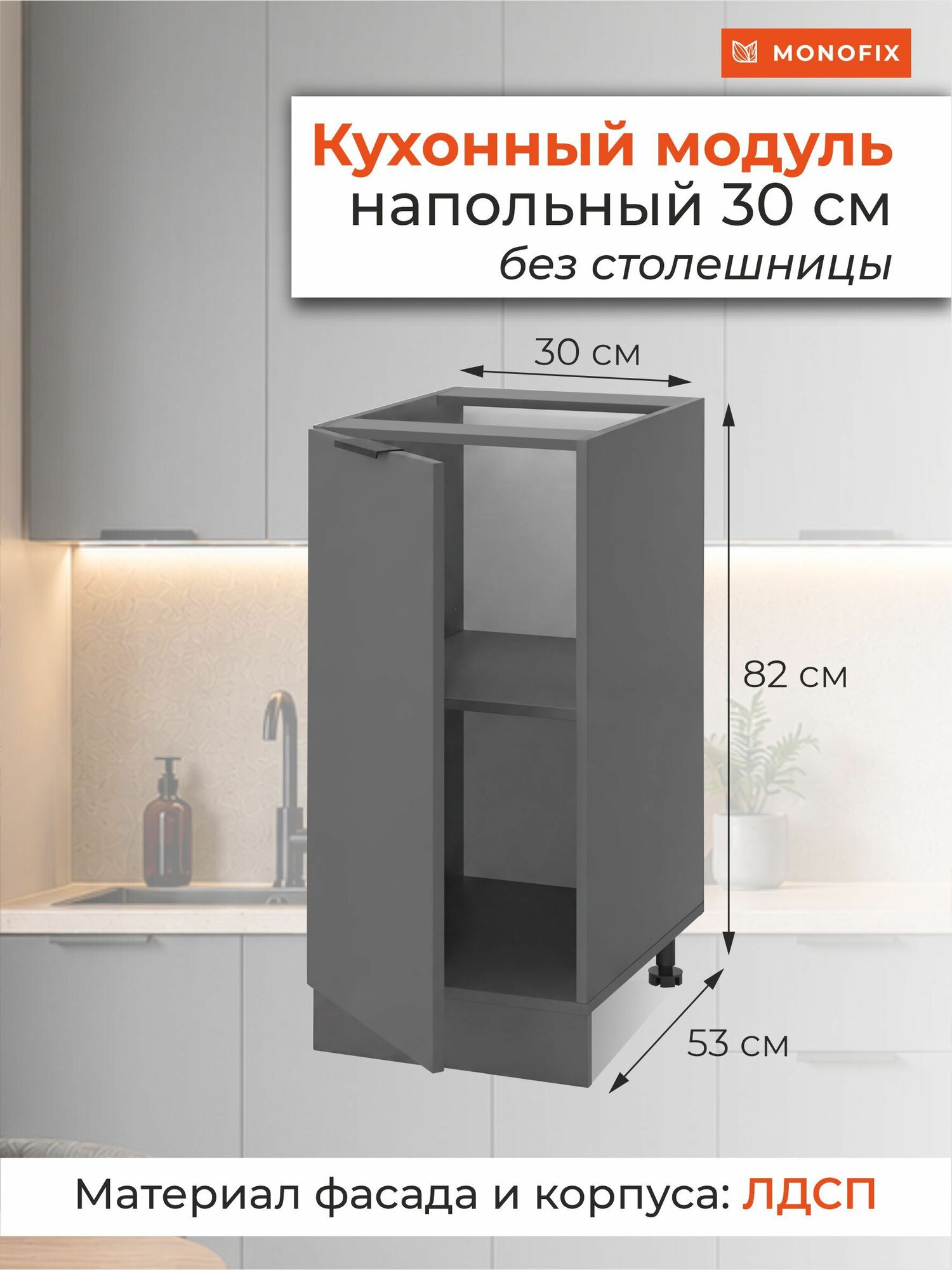 Кухонный модуль шкаф напольный 30 см, ЛДСП графит MONOFIX одос