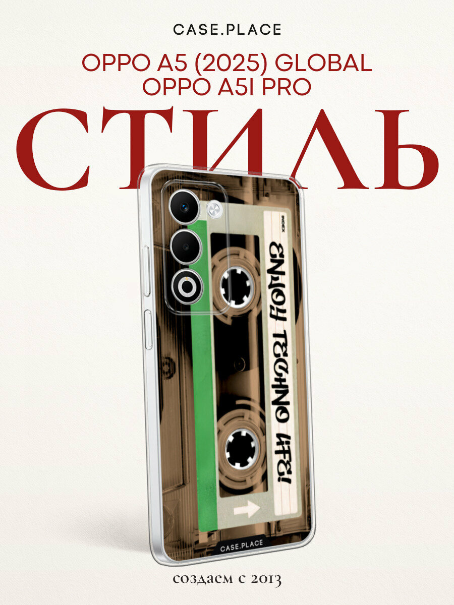 Чехол на Oppo A5 (2025) Global/A5i Pro / Оппо A5 (2025) Глобал/A5i Про с принтом "Ретро кассета"