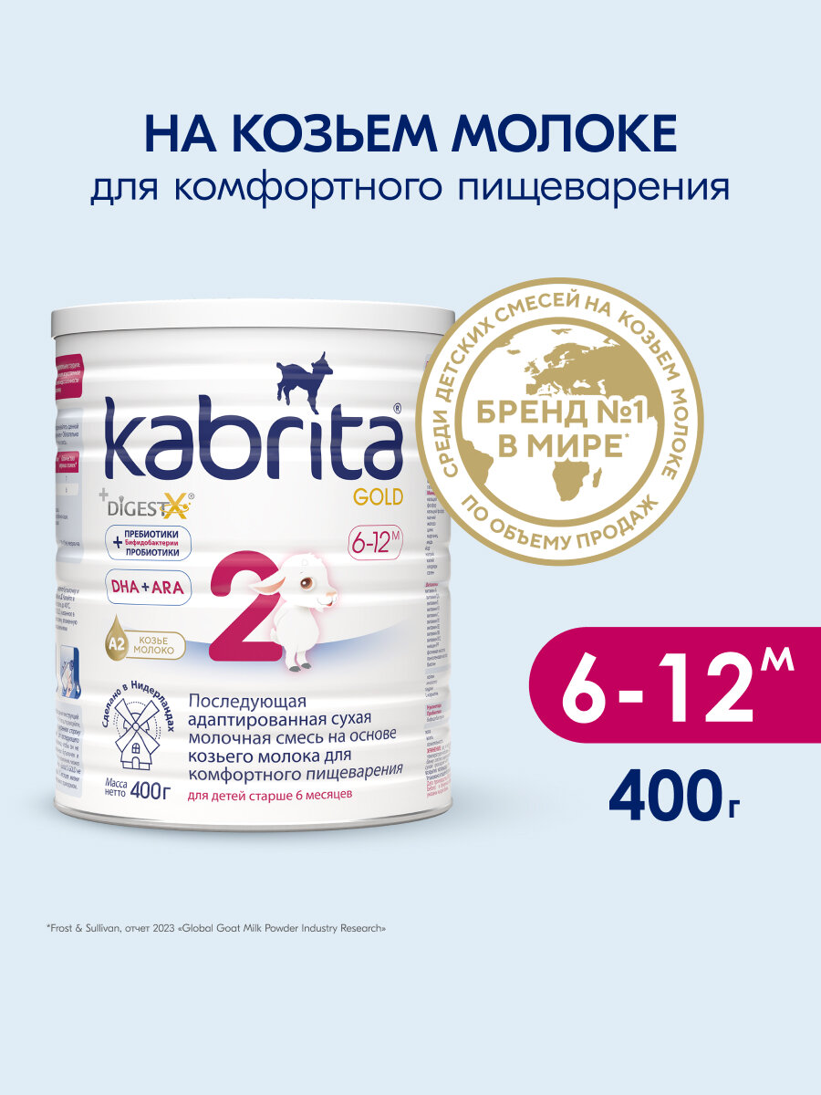 Молочная смесь для комфортного пищеварения Kabrita 2 Gold 400г