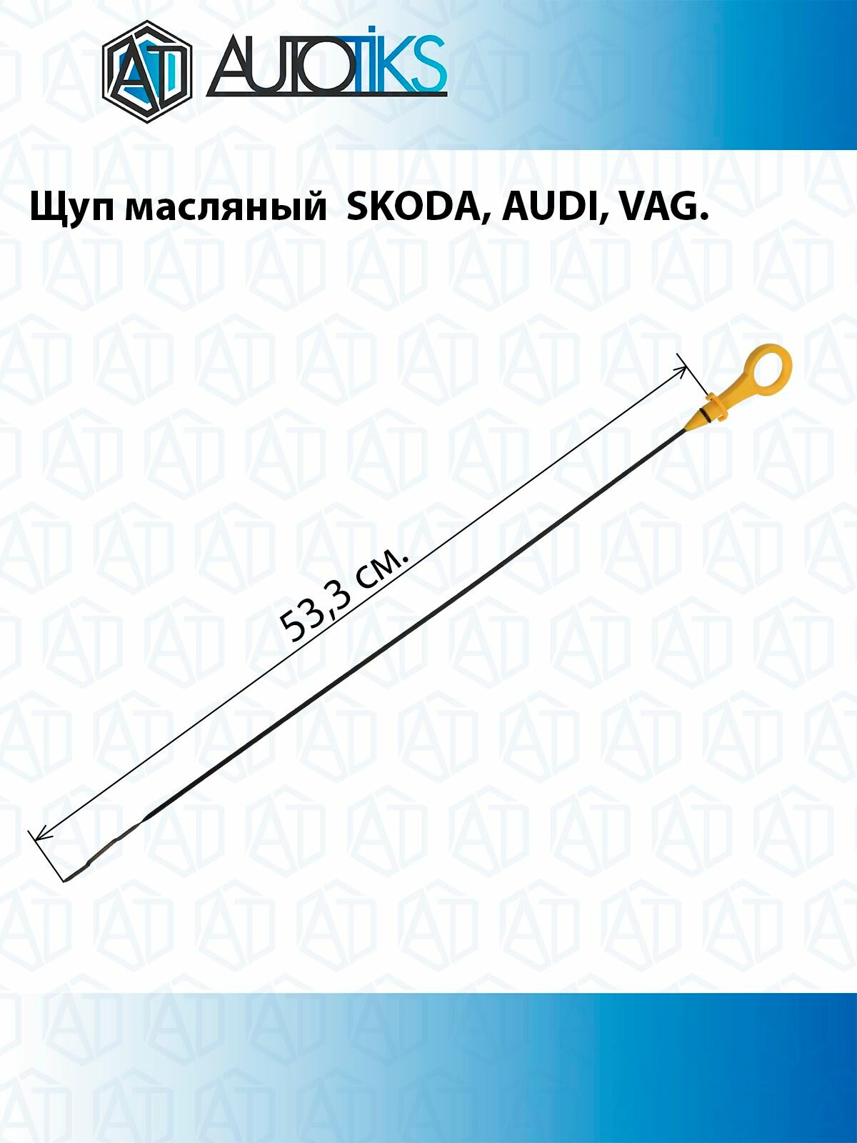 Щуп масляный SKODA, AUDI, VAG.