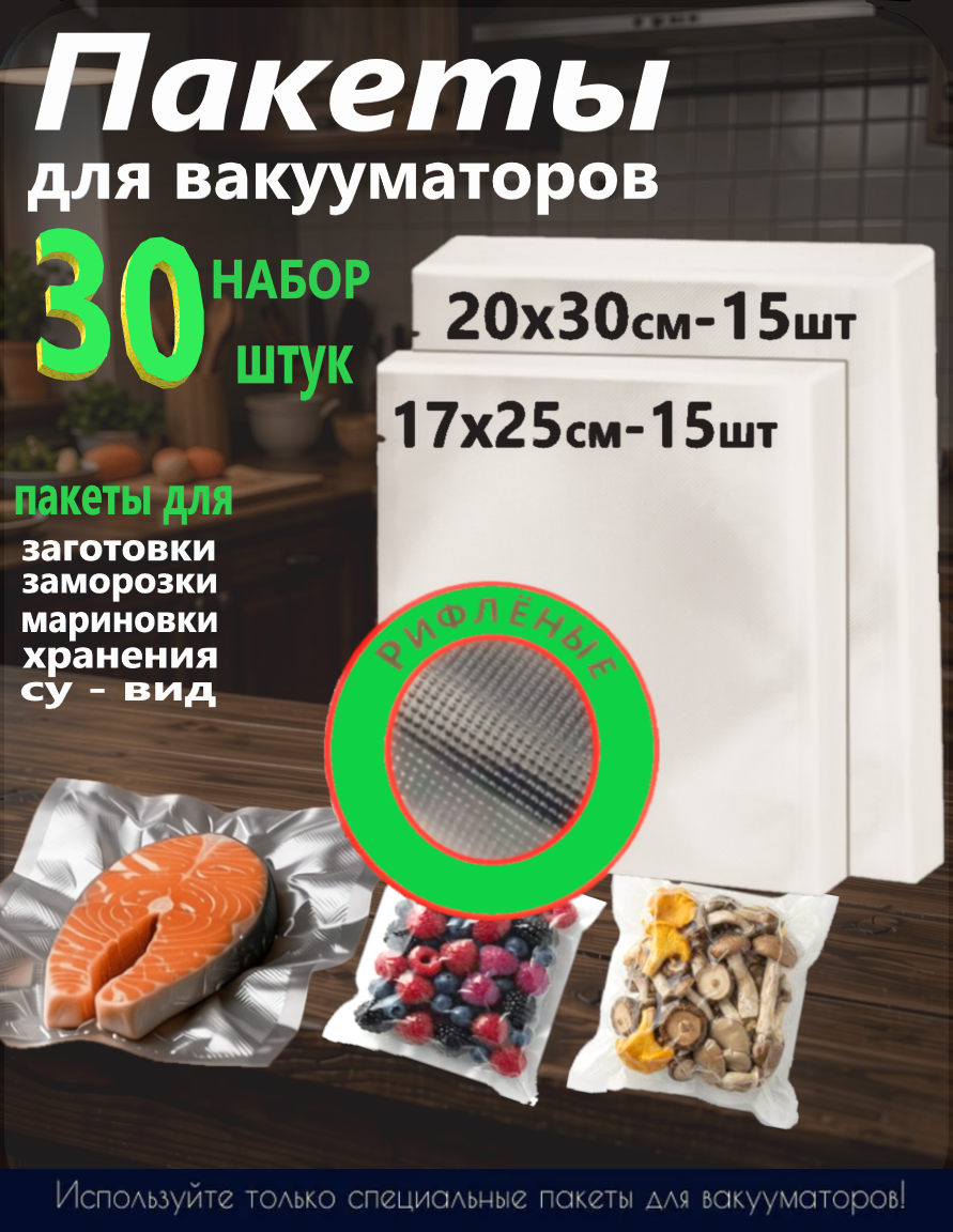 Пакеты для вакуумных упаковщиков рифленые, набор 17х25см-15шт, 20х30см-15шт