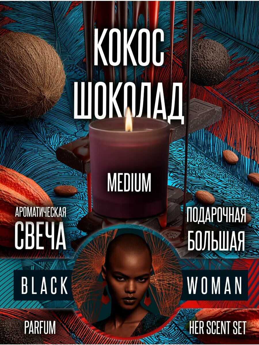 Свечи ароматические необычные шоколад и кокос