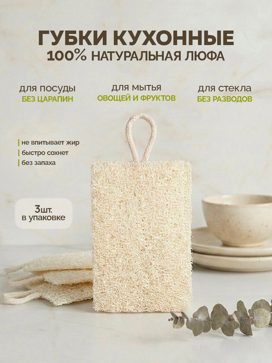 Кухонная губка для посуды из люфы