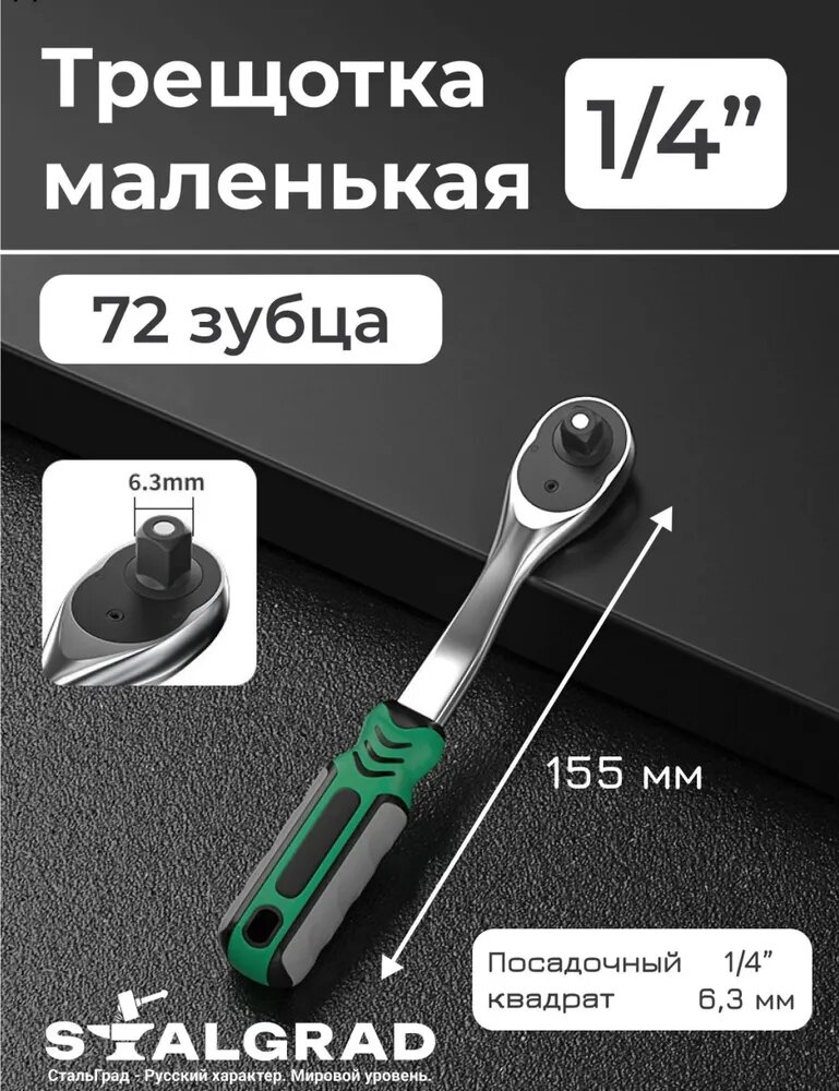 Ключ-трещотка 1/4" 72 зубца 155 мм Стальград