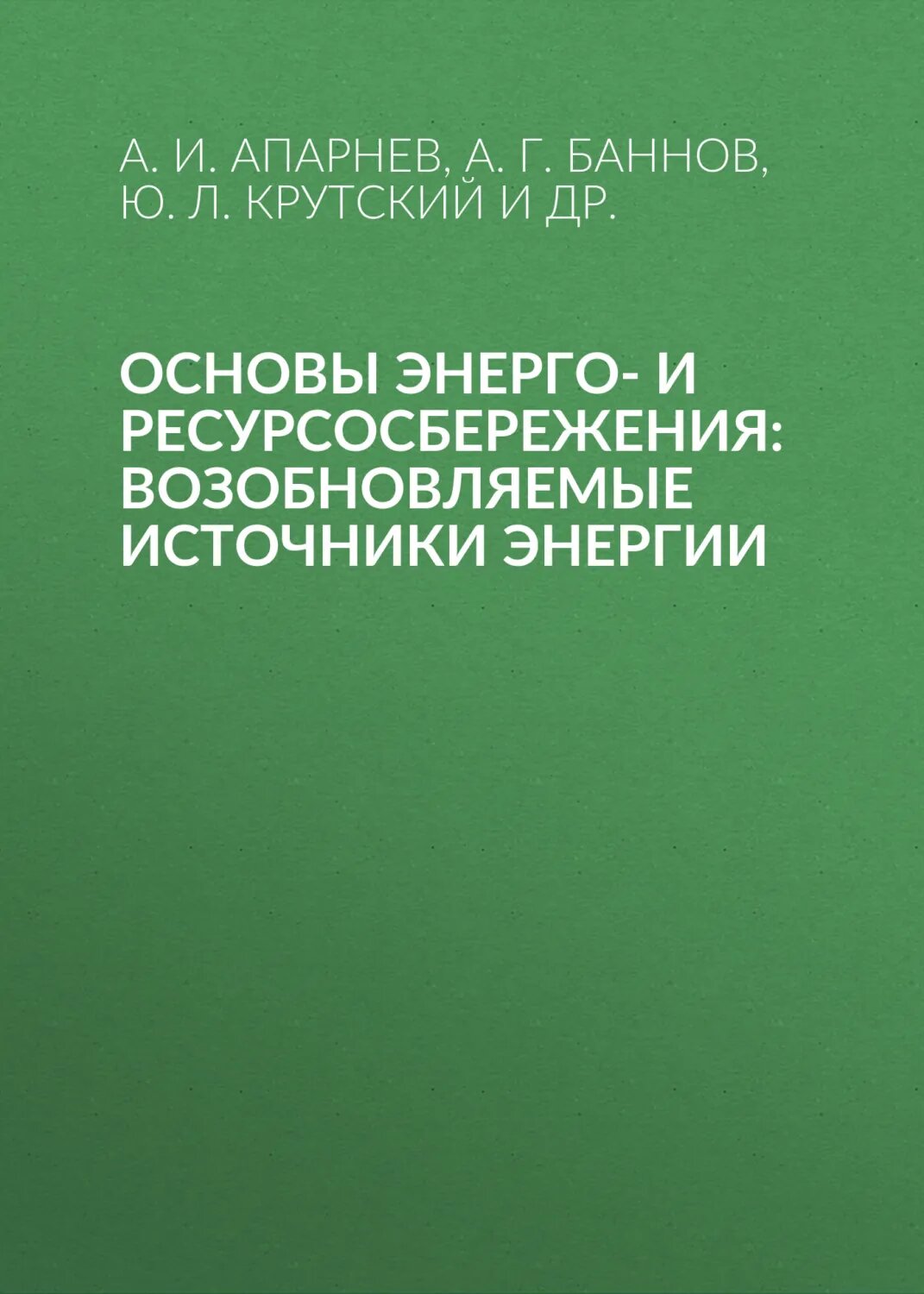 Основы энерго- и ресурсосбережения: возобновляемые источники энергии [Цифровая книга]