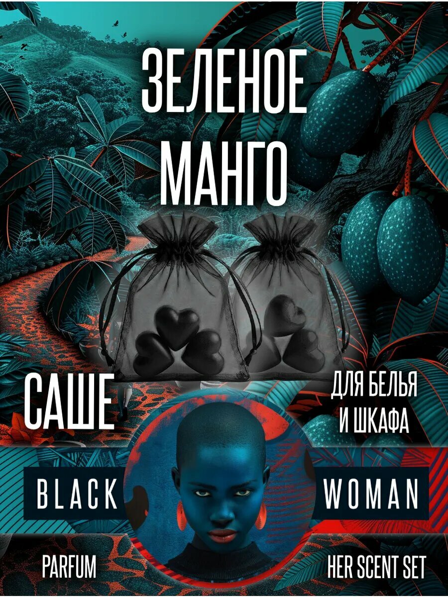 Саше для шкафа аромат зеленого манго