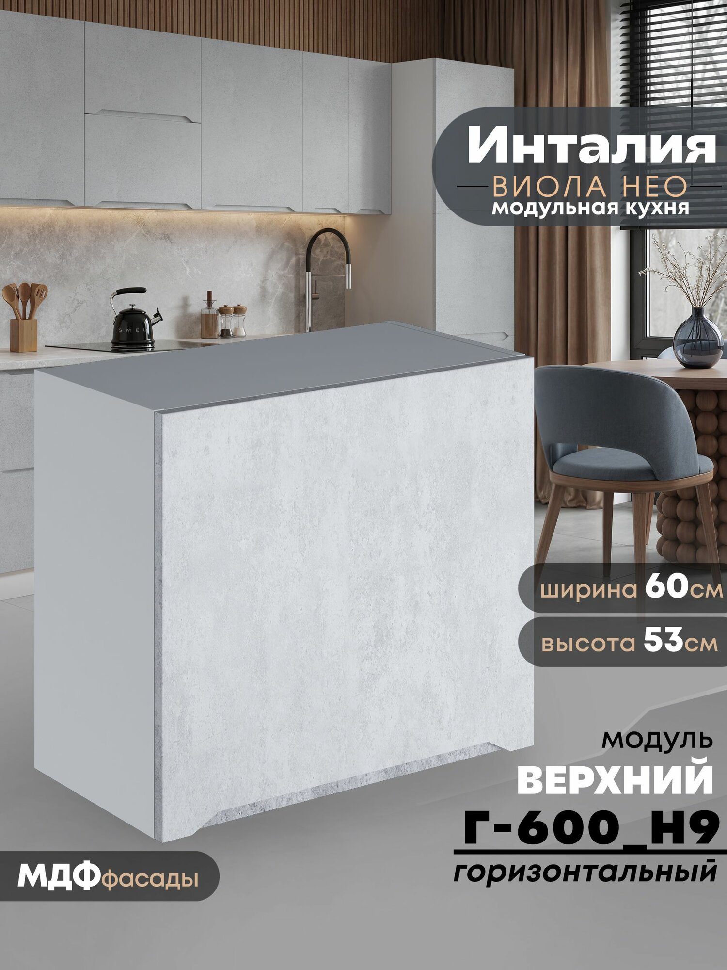 Кухонный модуль навесной Виола Нео Инталия Г-600(Н9) (Бетон снежный/Белый шагрень) высота 53см