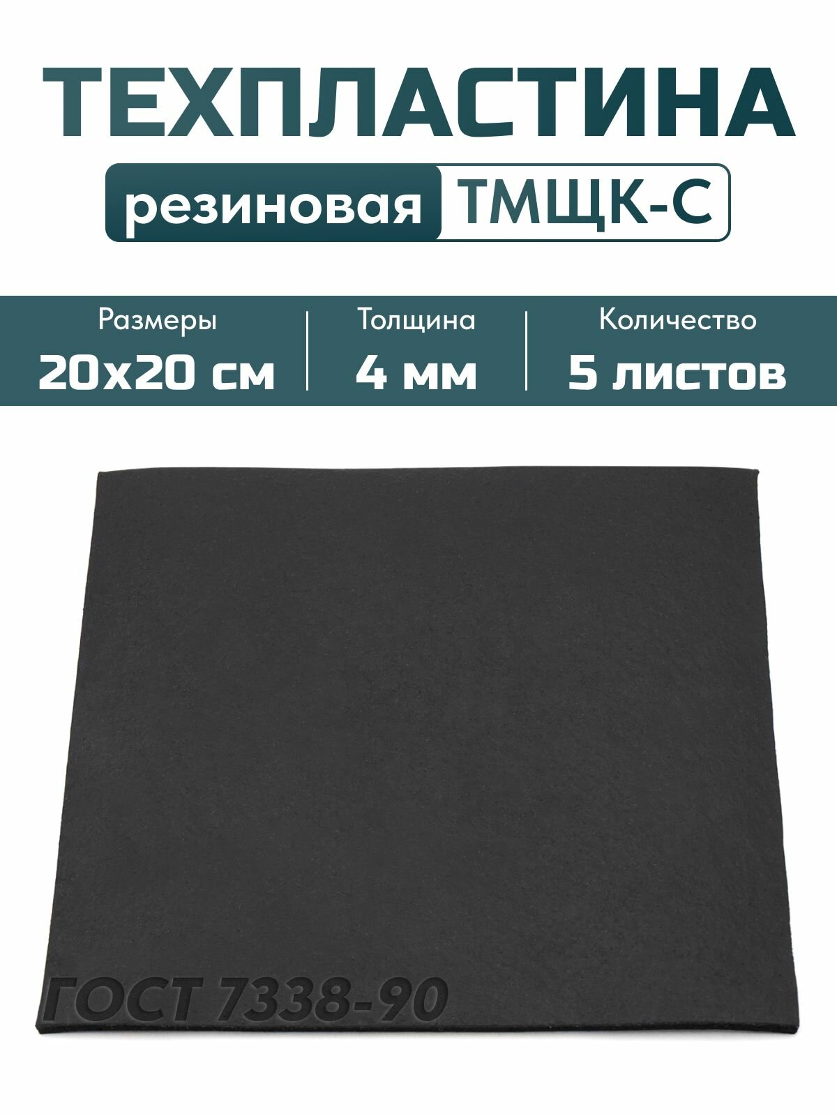Резина листовая 4мм, 20х20 см, 5 шт. / Техпластина тмкщ-с