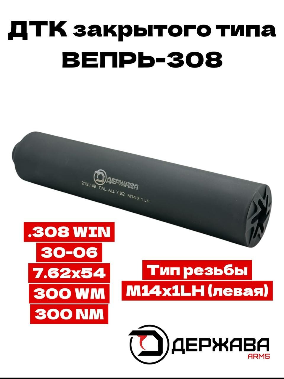 ДТК для ВЕПРЬ-308 М14х1LH (левая) 7,62х54 /.308/ 30-06/ 300WM Держава