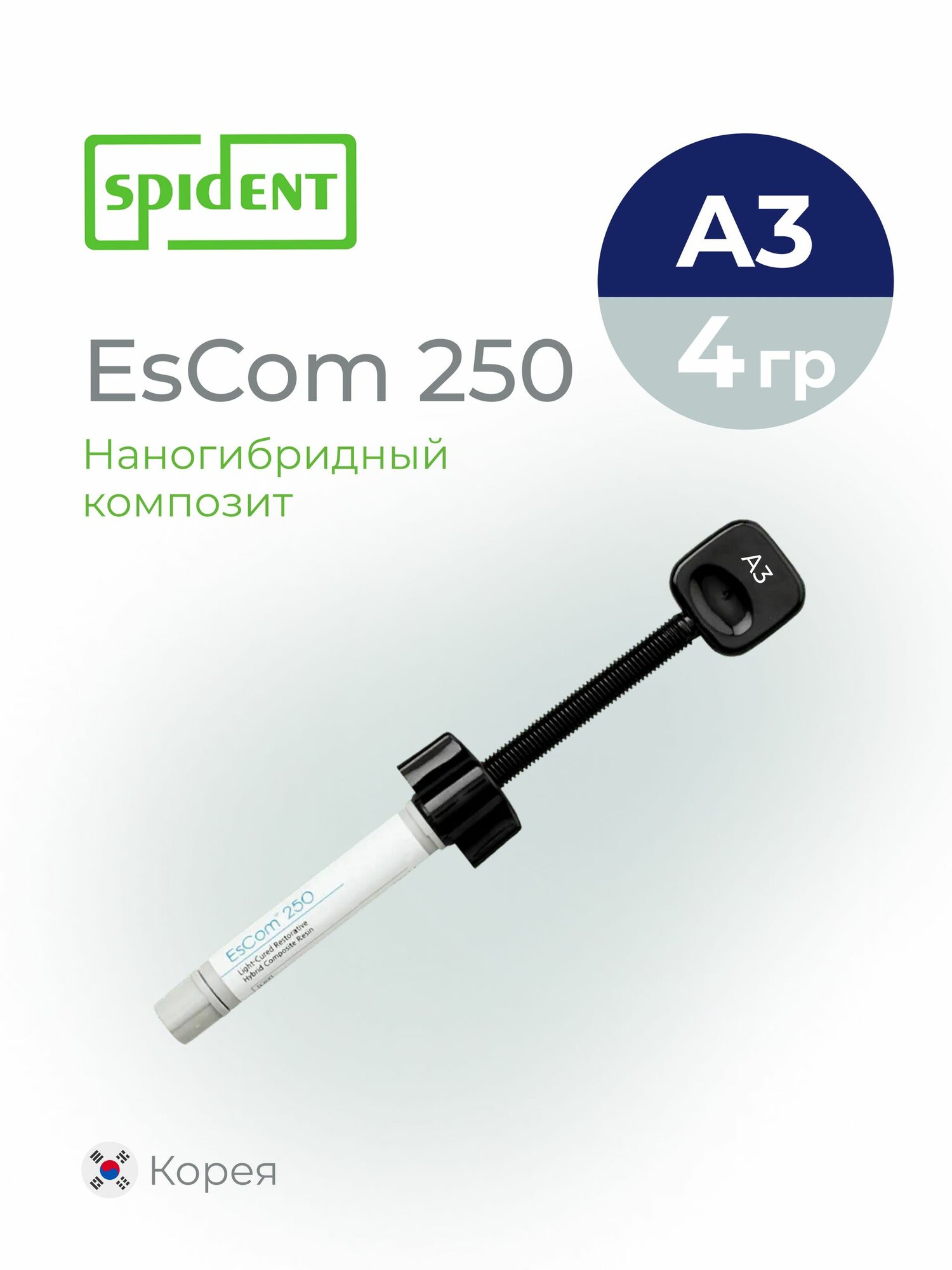 EsCom(ЭсКом) 250, A3, наногибридный композитный материал, 1 шприц 4 г.