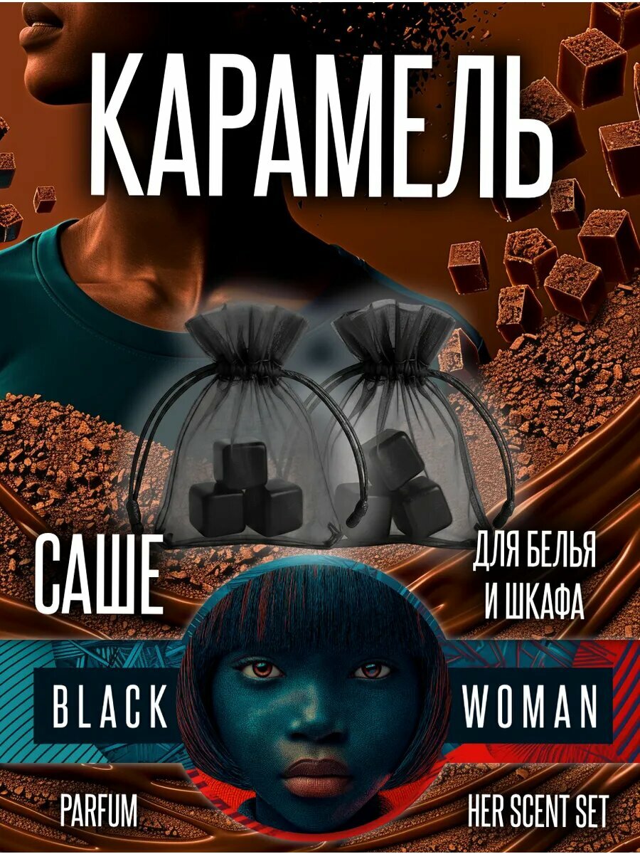 Саше ароматическое в мешочке карамель