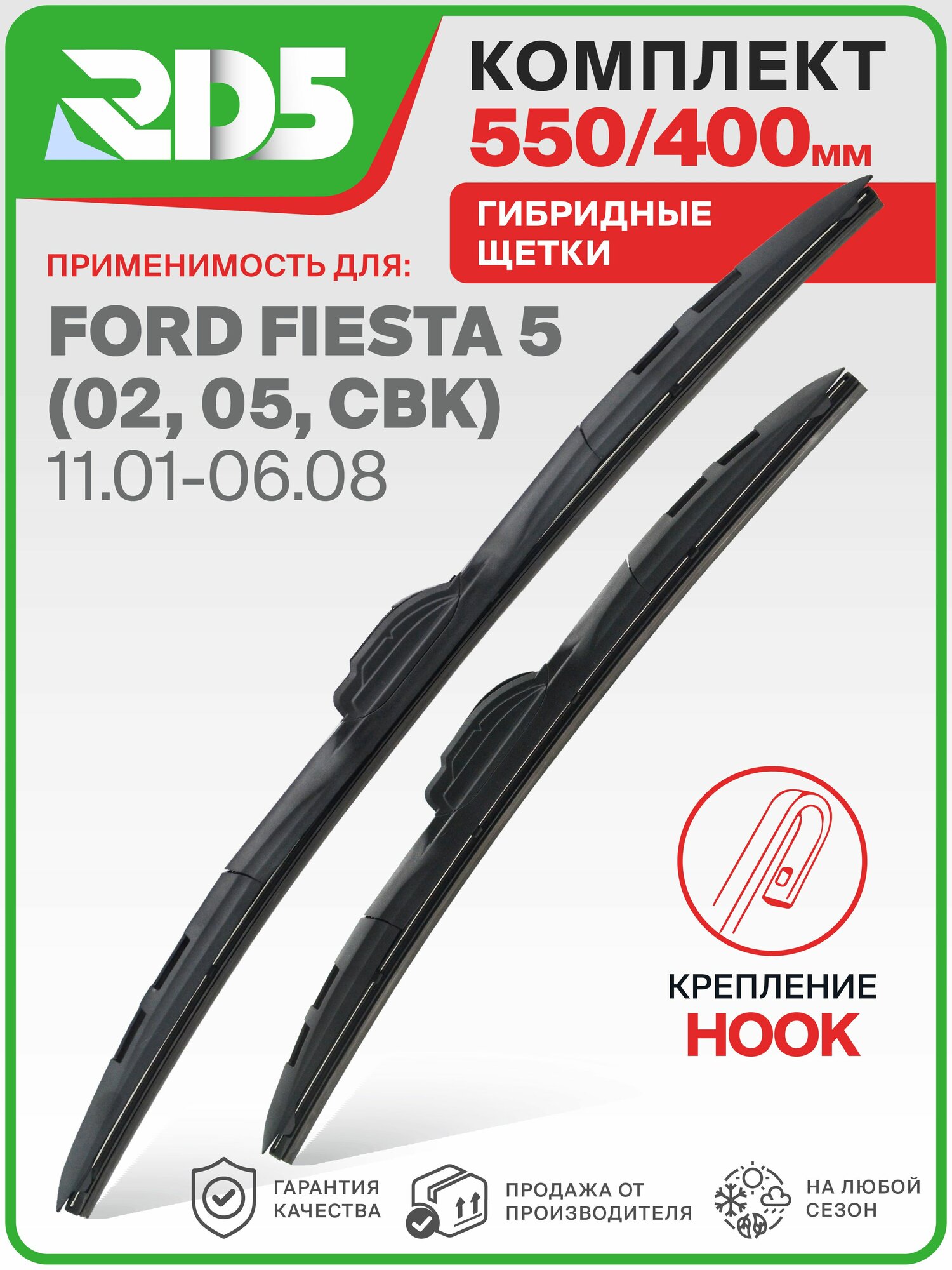 IX550400-k47. Дворники Ford Fiesta 5 (02/05, CBK) 11.01-06.08. Комплект гибридных щеток стеклоочистителя Форд Фиеста 5
