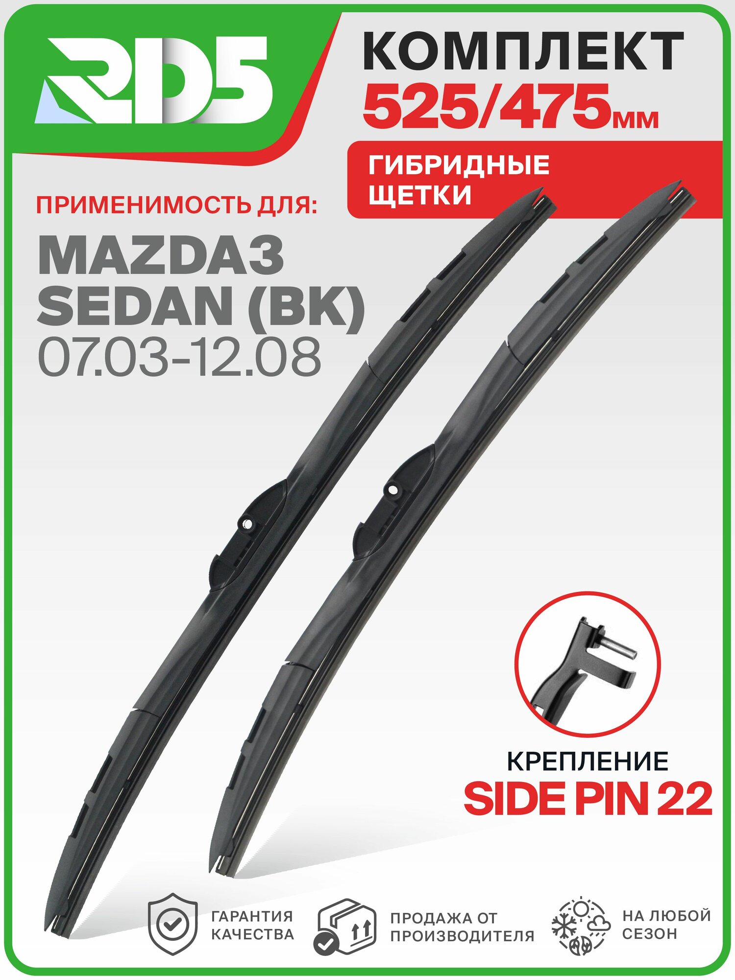 IX525475sidepin22-k2. Дворники Mazda 3 Sedan (BK) 07.03-12.08. Комплект гибридных щеток стеклоочистителя Мазда 3 Седан