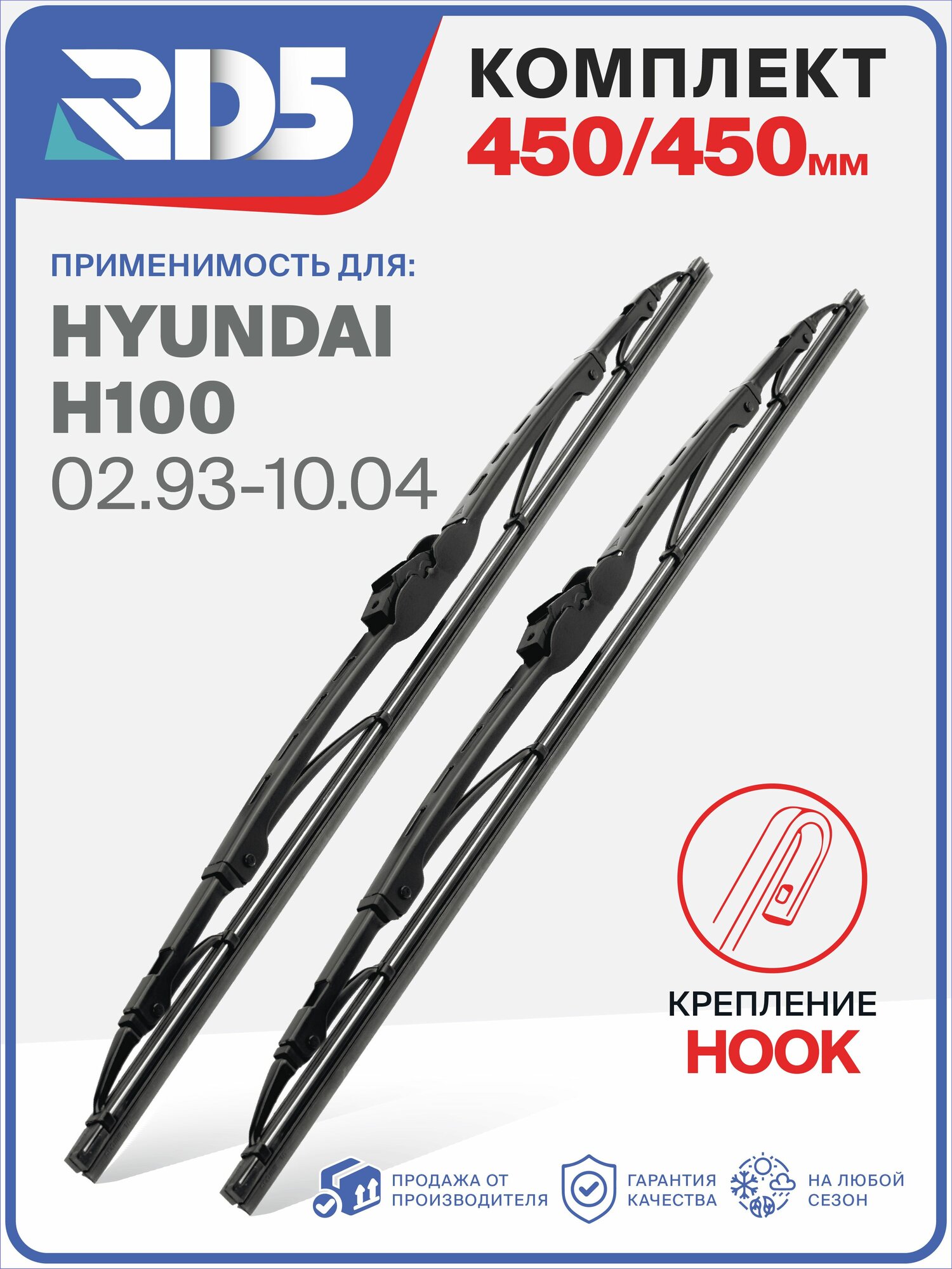 3T450450-k3. Дворники Hyundai H100 02.93-10.04. Комплект каркасных щеток стеклоочистителя Хендай Х100 Хендай Н100