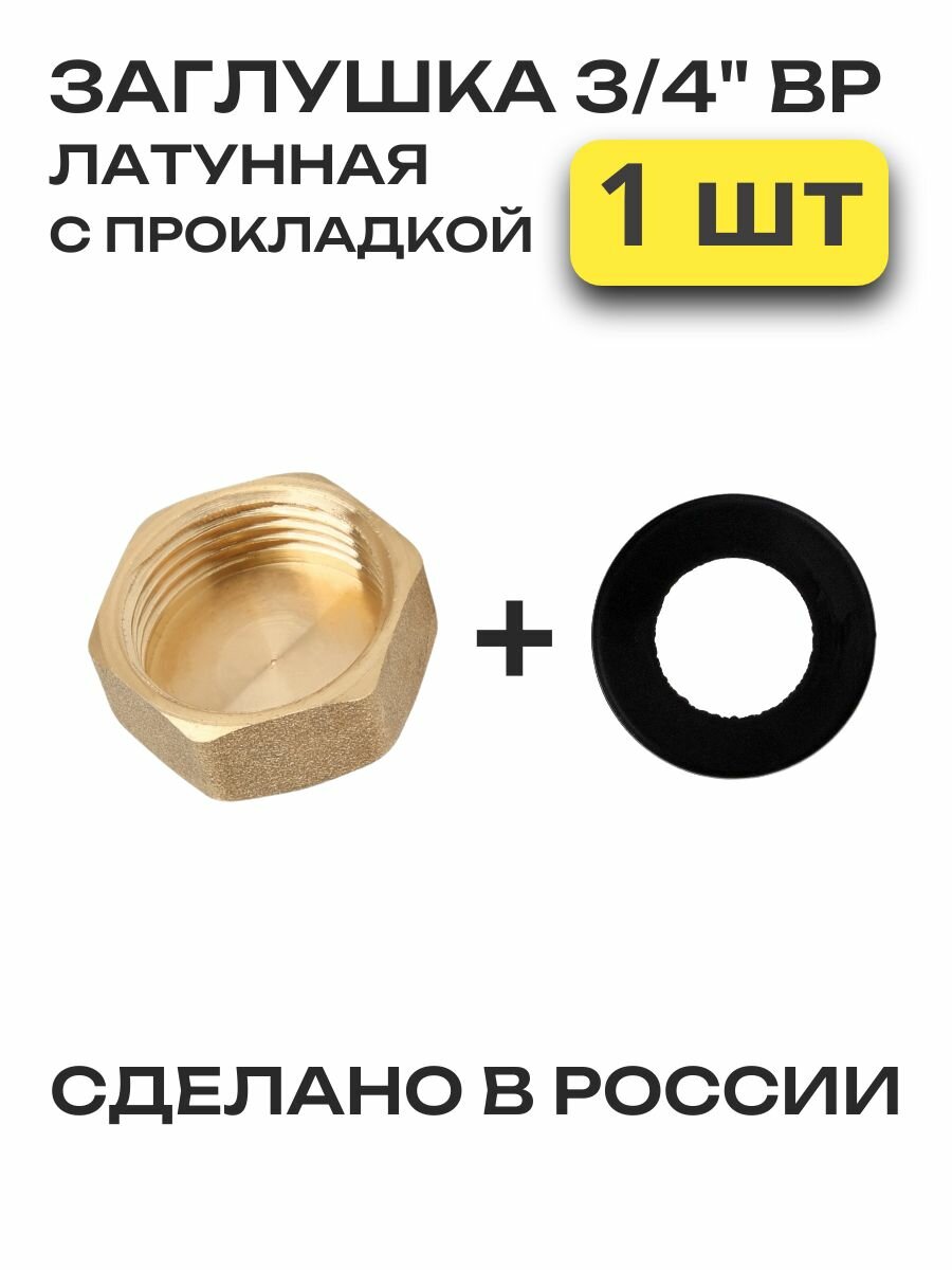 Заглушка на трубу 3/4" с внутренней резьбой с резиновой прокладкой 3/4" (1 шт) для водопровода для отопления сантехническая