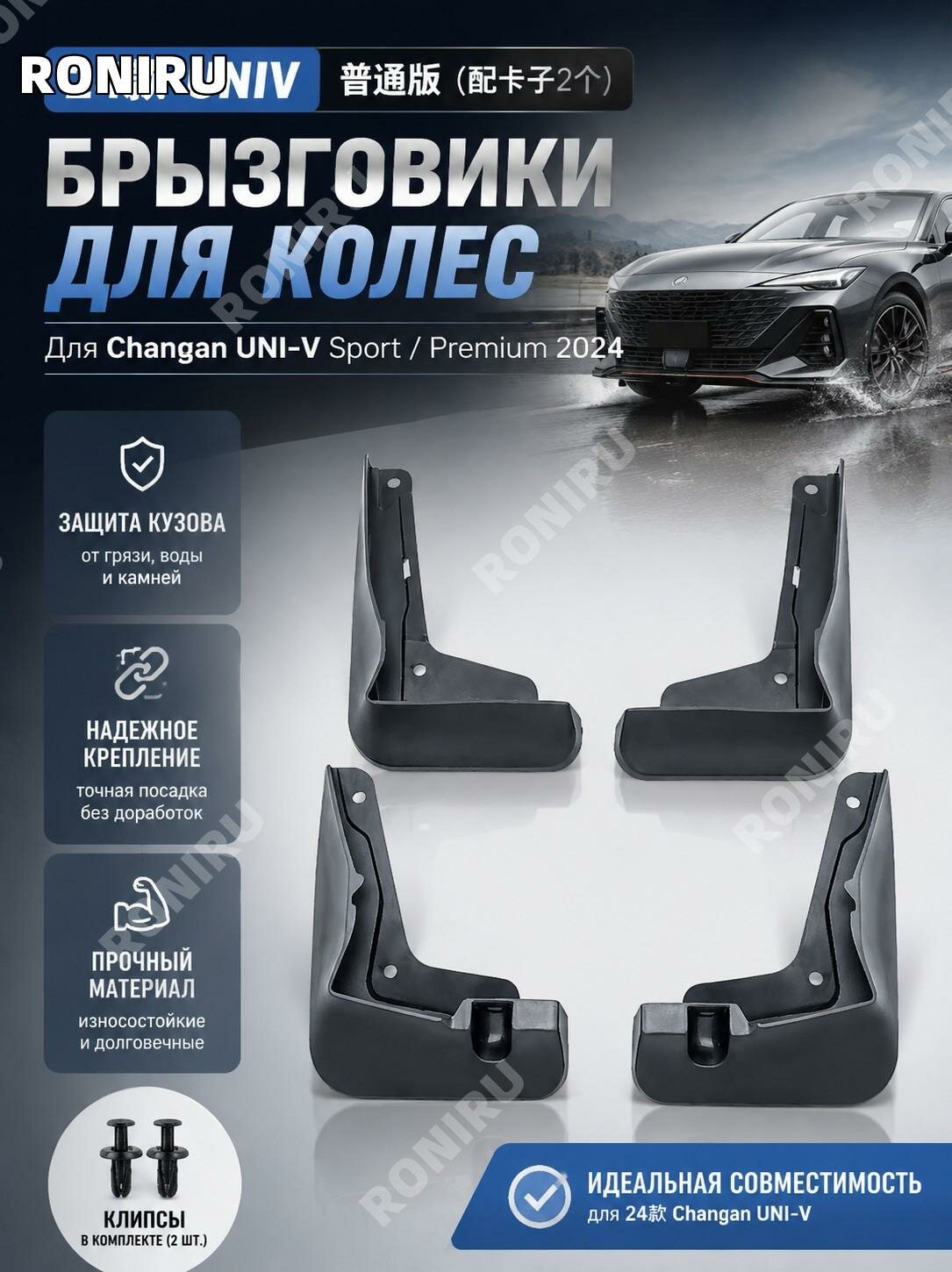 Брызговики для Changan UNI-V2024 обычная версия, пластиковая защита колесных арок с крепежными клипсами