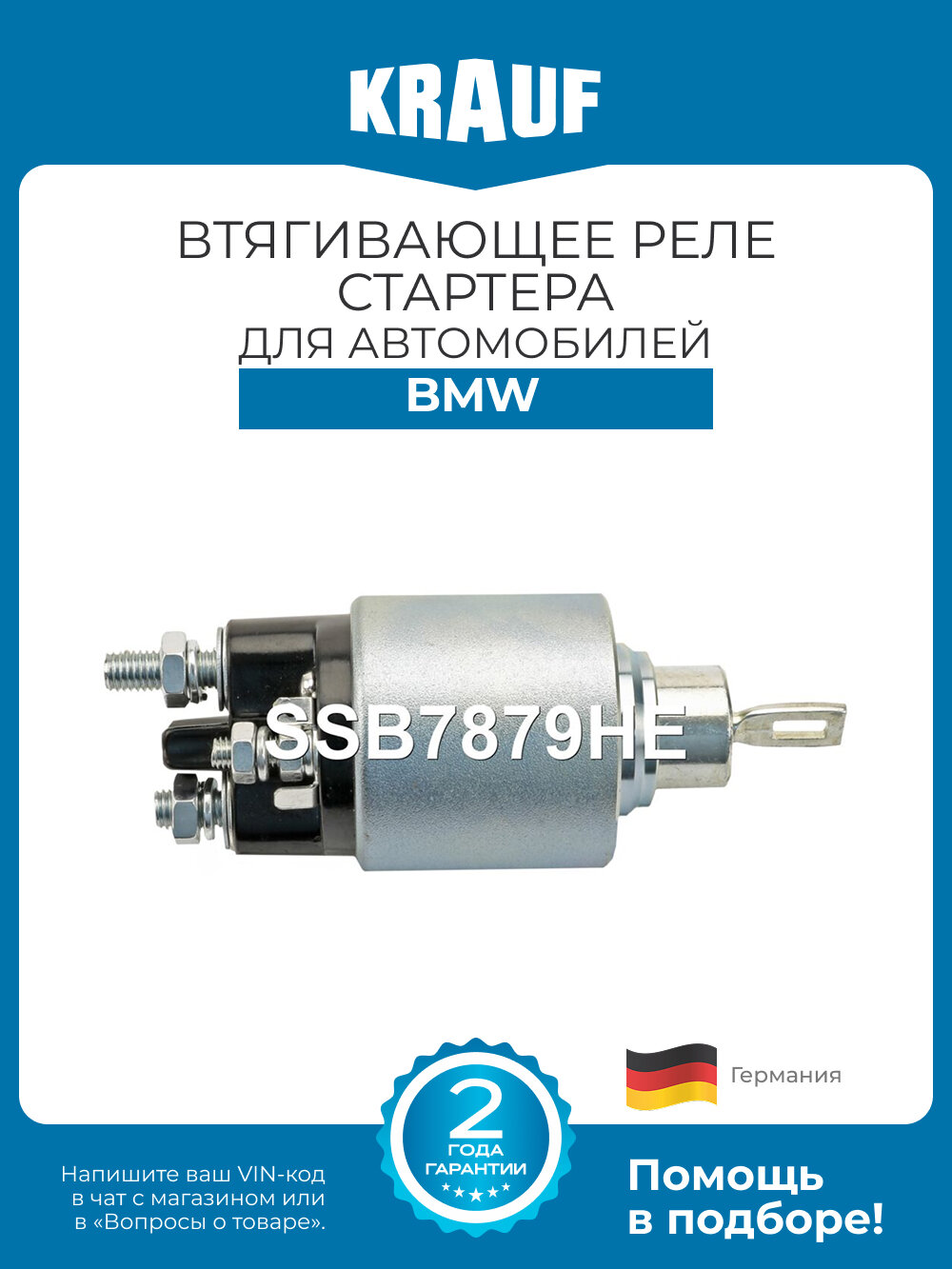 Втягивающее реле стартера KRAUF SSB7879HE для BMW 3 E46, 3 E36, 5 E34, 5 E39, 5 E60