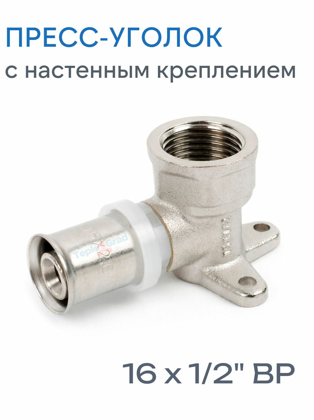 Пресс угольник с настенным креплением TIM ВР 16x1/2 водорозетка