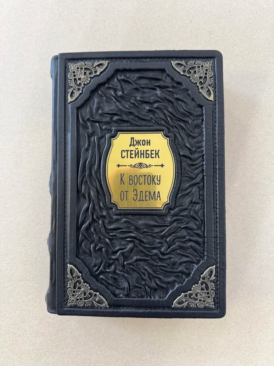 Джон Стейнбек. К востоку от Эдема (подарочная кожаная книга)