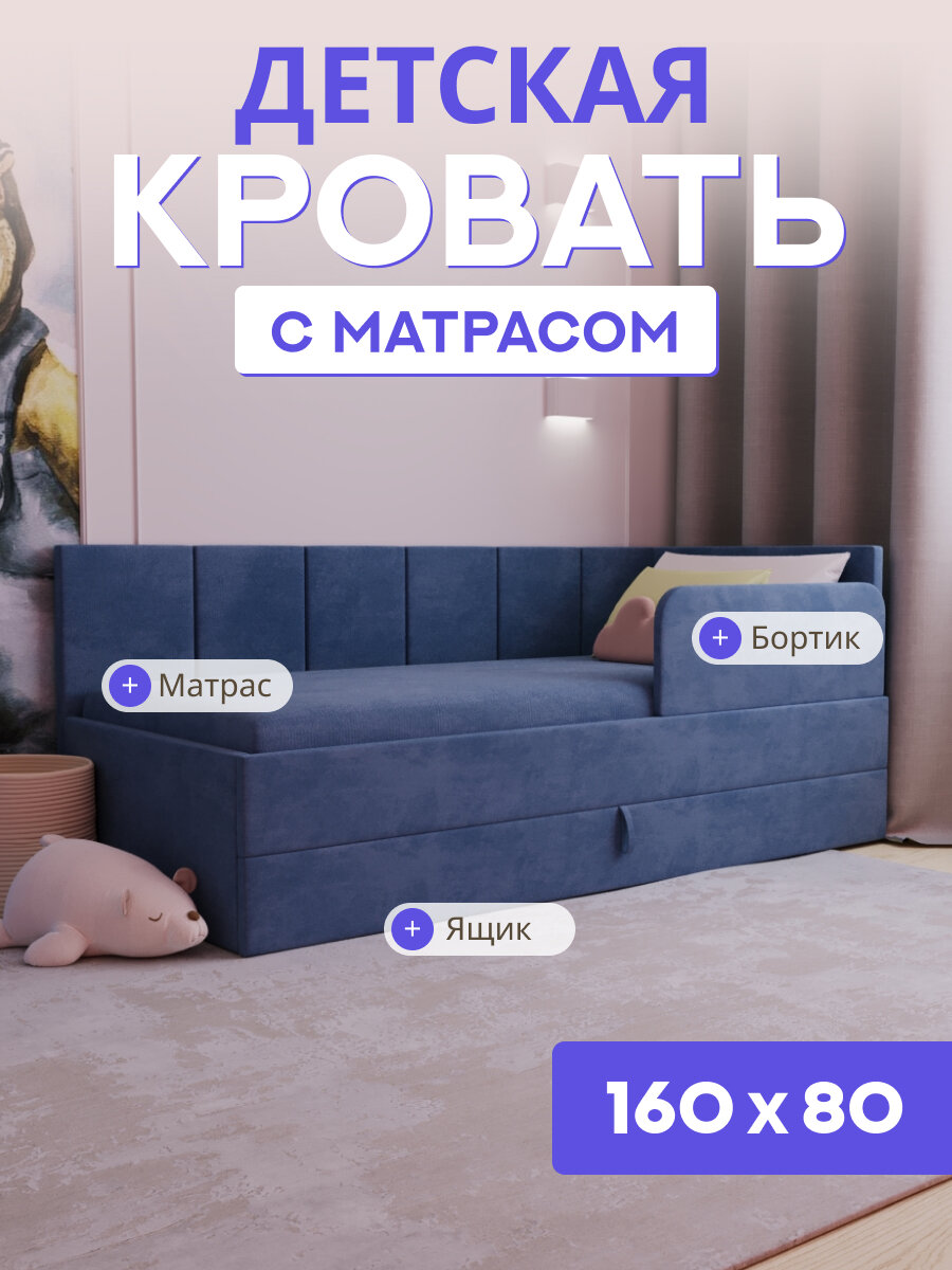 Детская диван-кровать 160х80 с выкатным ящиком, бортиком и матрасом в цвет кровати. Челси Лайт индиго