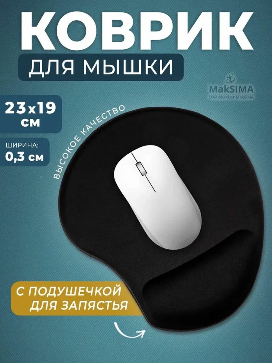 Коврик для мышки с подушечкой для запястья, 23х19см