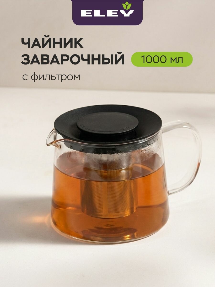 Чайник заварочный 1000мл Eley стеклянный с ситечком