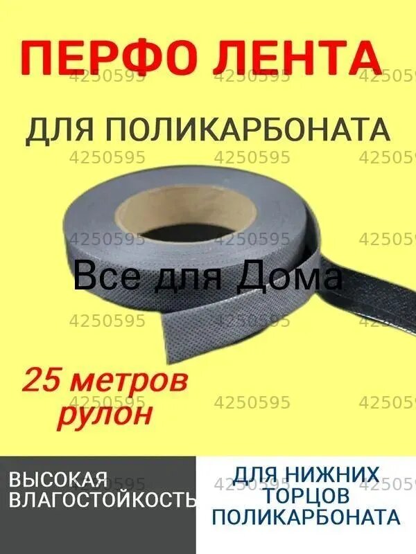 Лента для поликарбоната