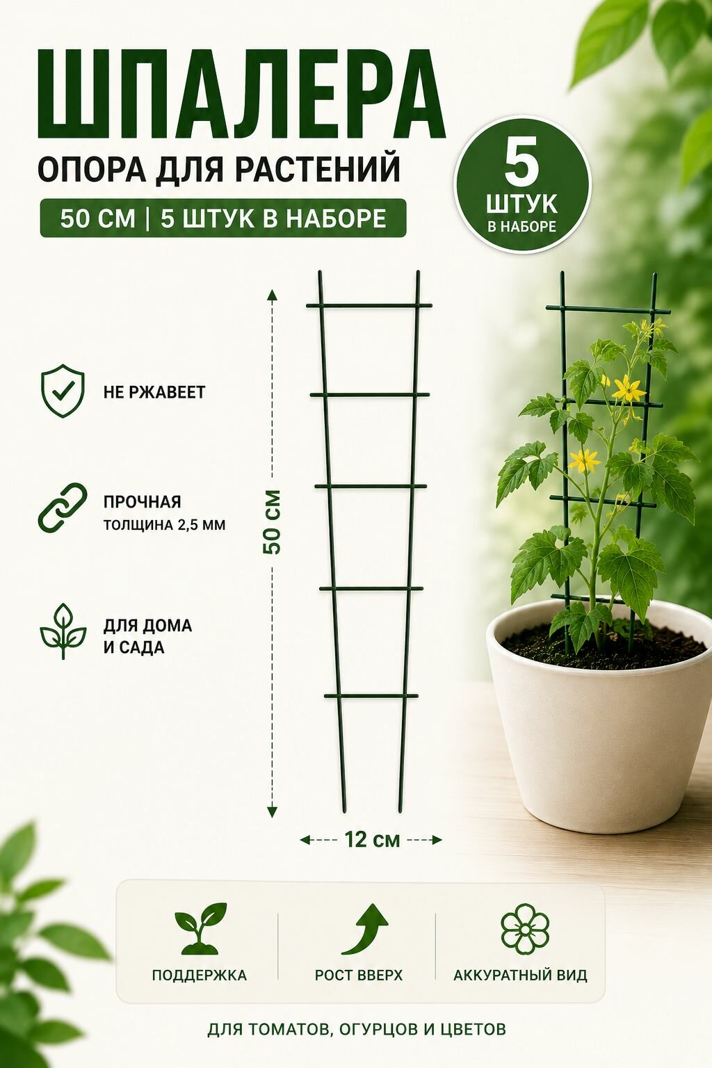 Шпалера (лесенка) опора для садовых растений антикоррозийная черная 50 см 5 штук в наборе опора для растений садовая опора шпалера для сада