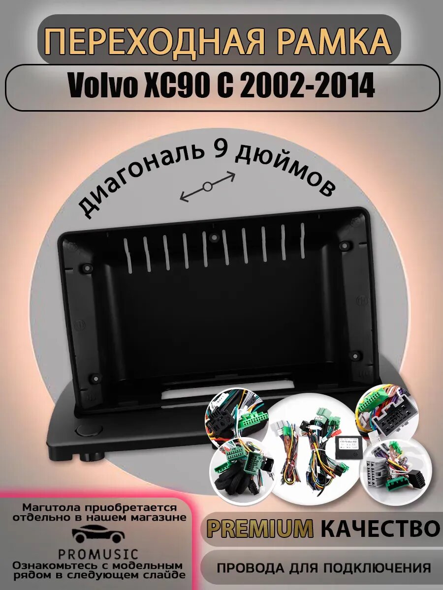 Переходная рамка Volvo XC90 C 2002-2014 / Вольво ХС90 С 2002-2014