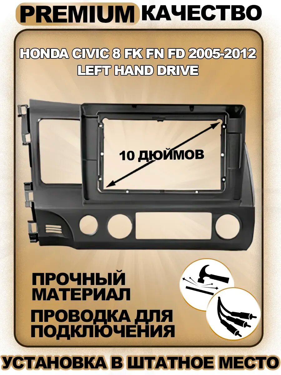 Переходная рамка Honda Civic 8 FK FN FD 2005-2012 / Хонда Цивик 8 ФК ФН ФД 2005-2012