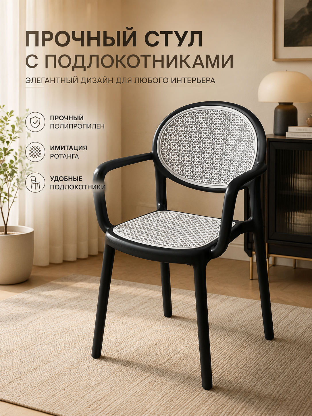 Стул кухонный с подлокотниками, PP-пластик, сиденье под ротанг, 47×49×83 см