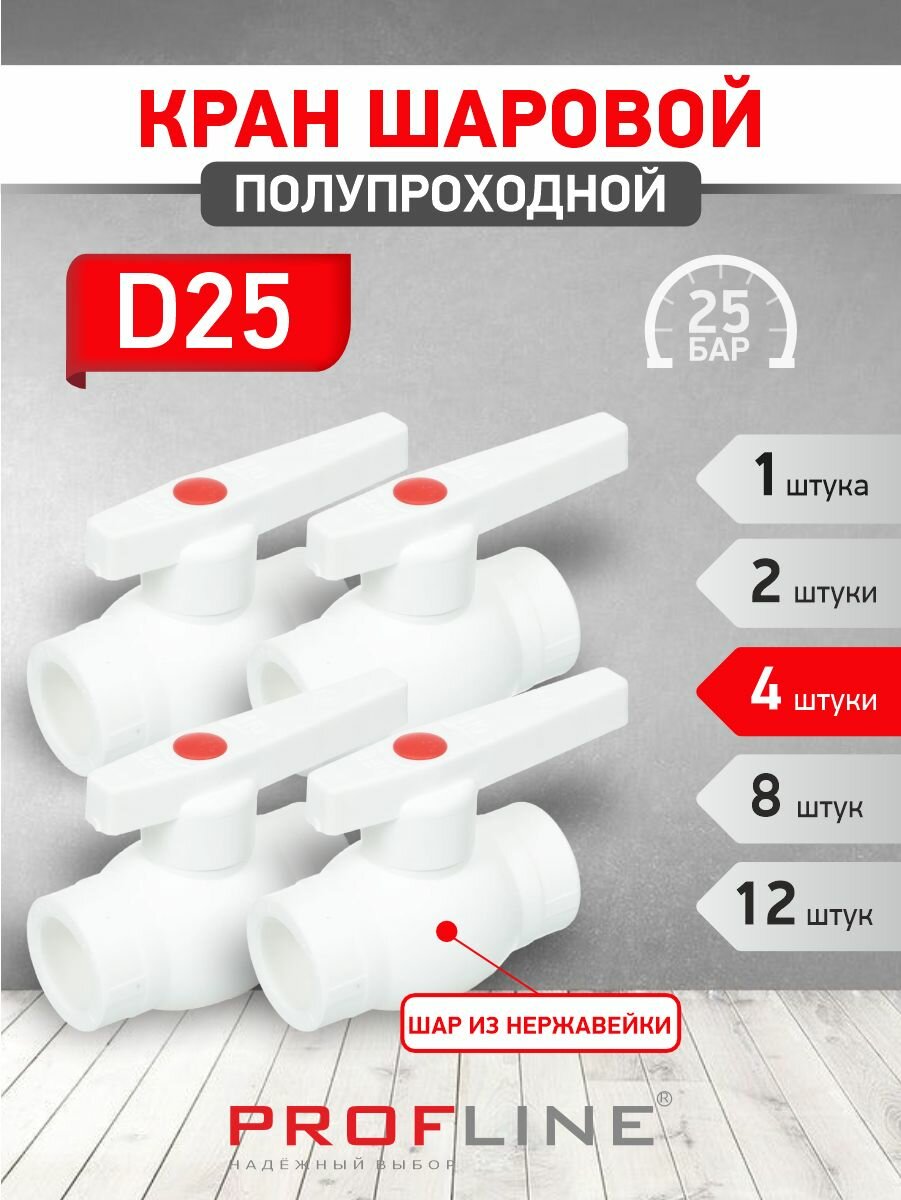Кран 25 шаровой полипропиленовый PROFLINE Optimal / стальной шар - (4 штуки)