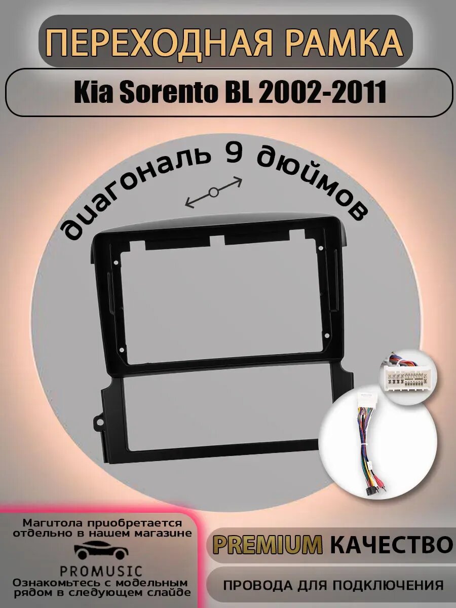 Переходная рамка Kia Sorento BL 2002-2011 / Киа Соренто БЛ 2002-2011
