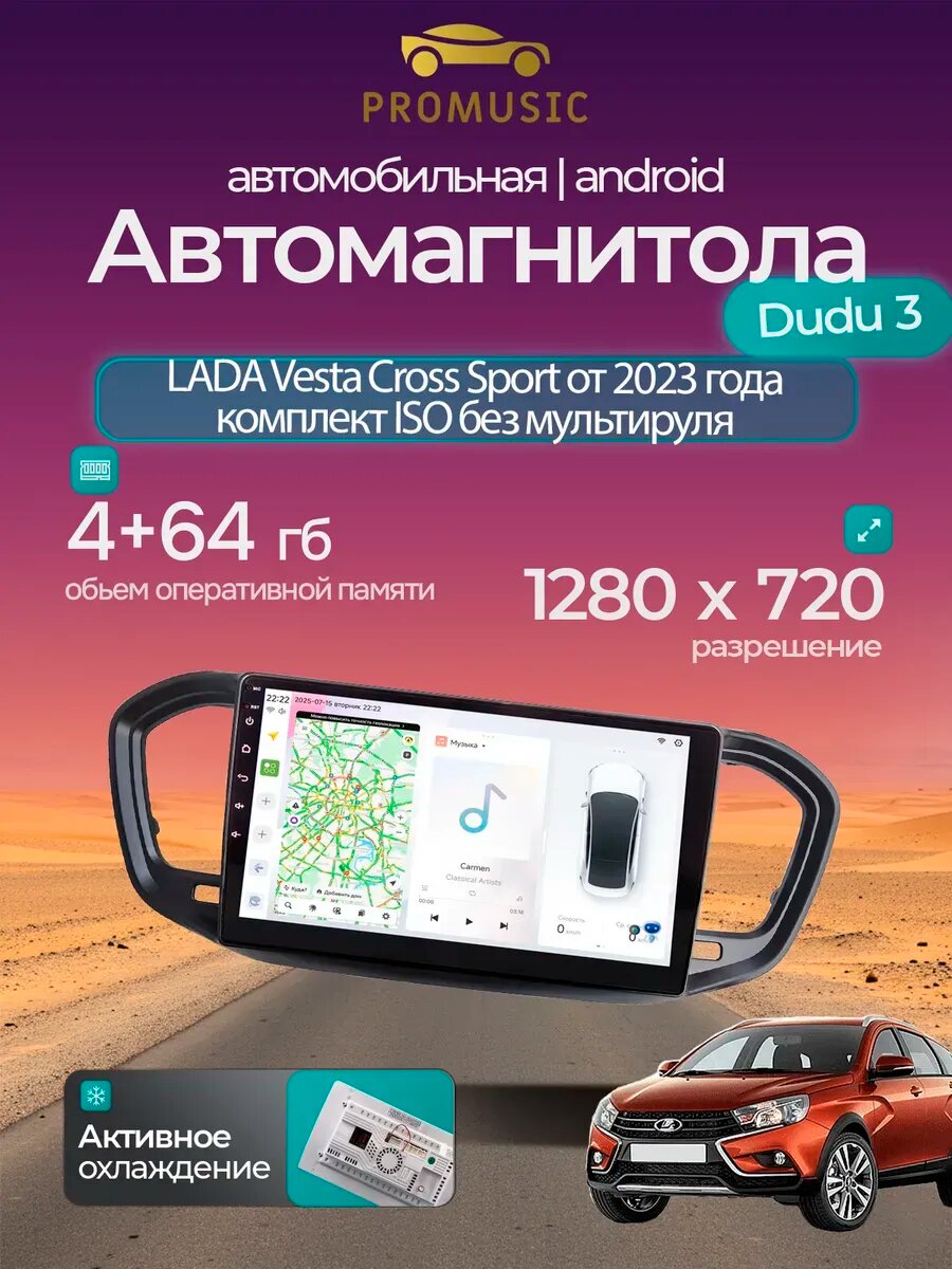 Магнитола DUDU 3 для Lada Vesta Cross Sport 2023-2026
