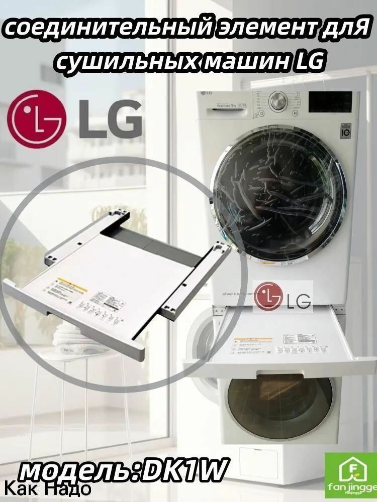 Соединительный элемент для сушильных машин lg DK1W, белое, Он подходит для стиральных машин глубиной 55 и 60 см