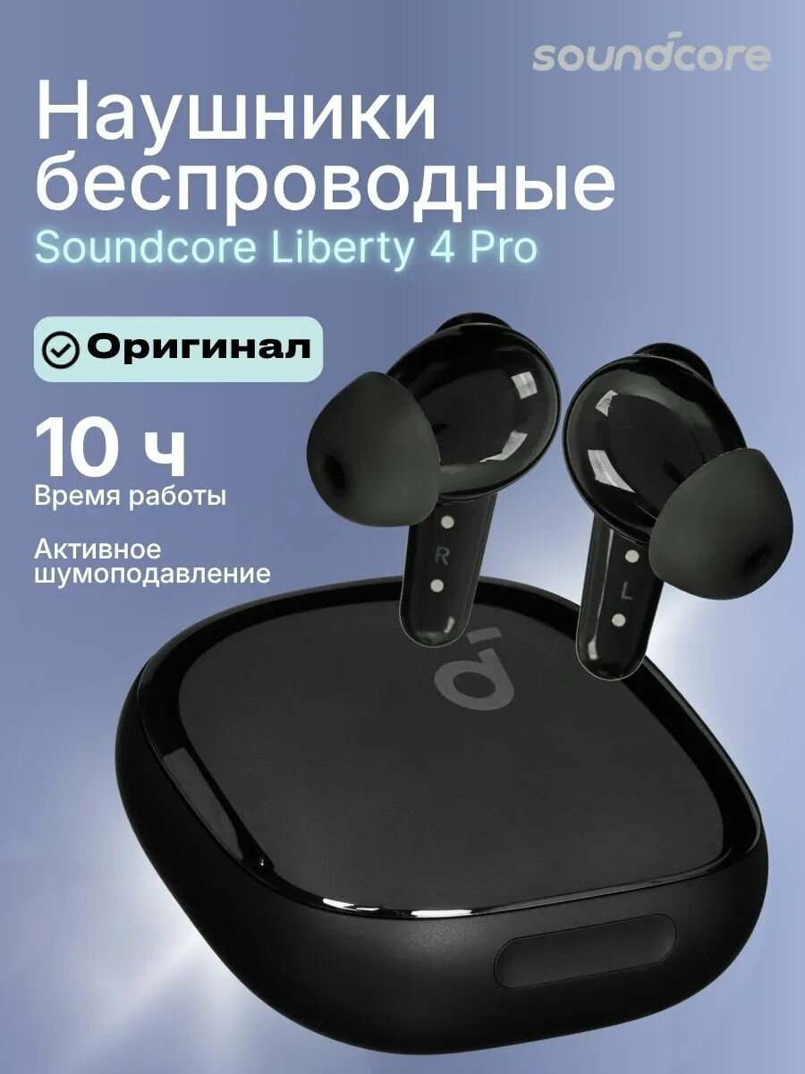 Наушники Soundcore Liberty 4 Pro, черный