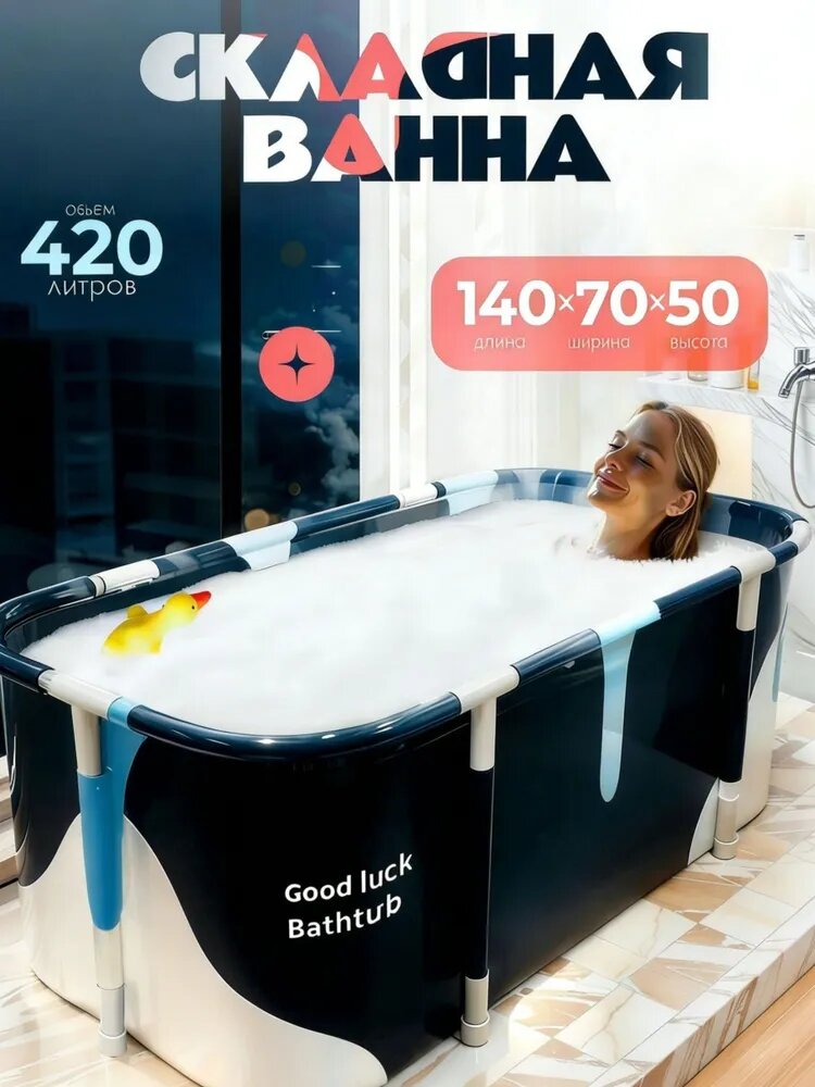 Сухой бассейн Складная ванна 420 литров 140x70x50 см Good luck Bathtub