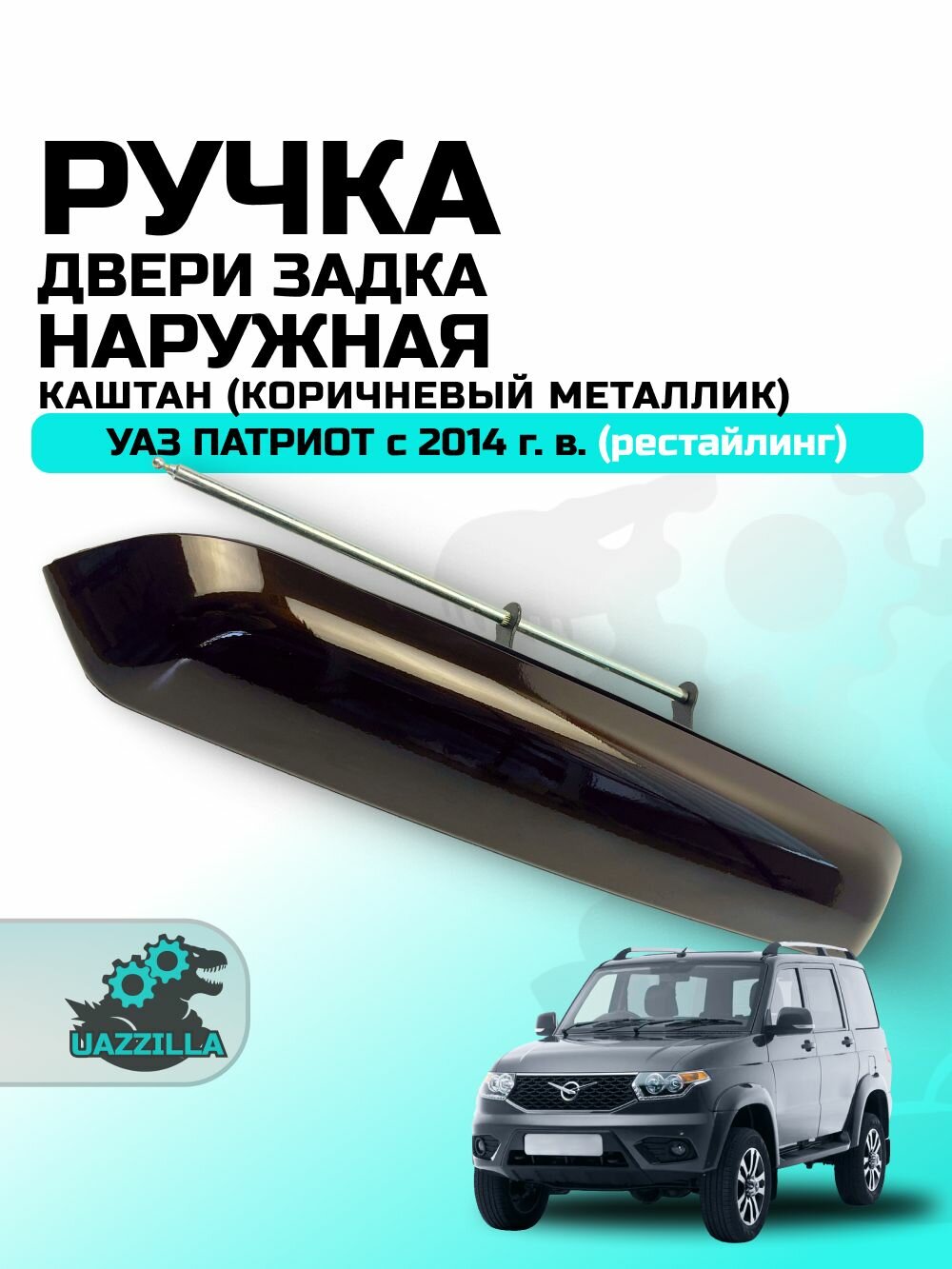 Ручка двери задка наружная УАЗ Патриот с 2014 г. в. Каштан (коричневый металлик)