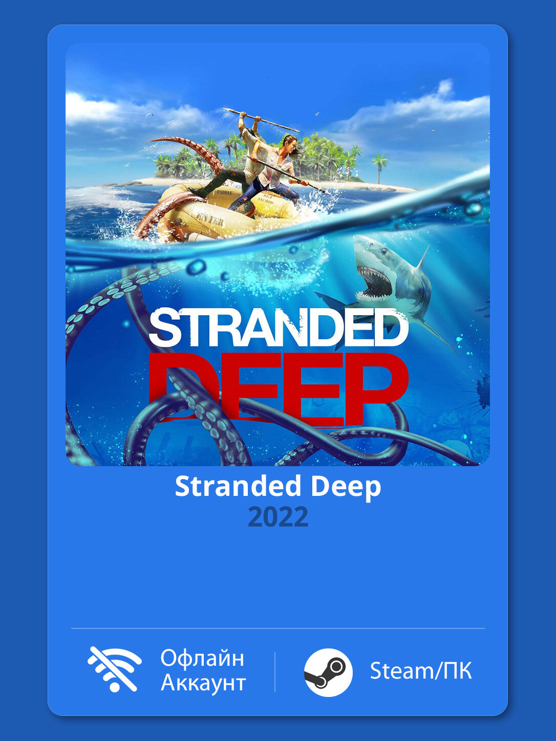 Stranded Deep (2022) — Офлайн Аккаунт | Steam-Стим | ПК | Windows